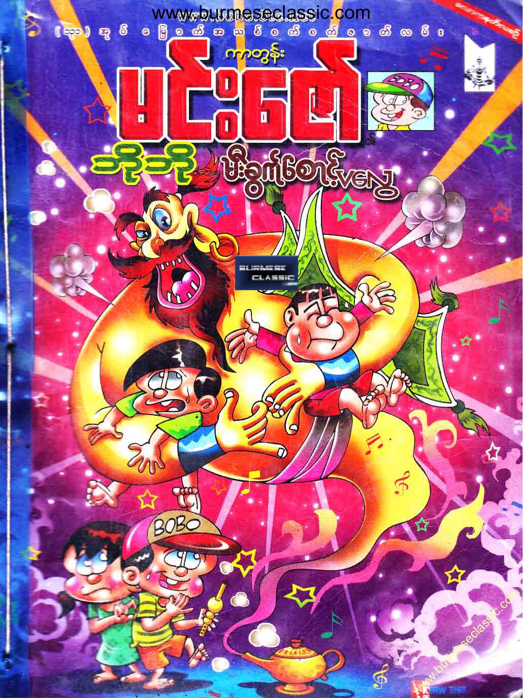 မီးခွက်စောင့်ပုလွေ - undefined - Chapter 2 - ShweToon