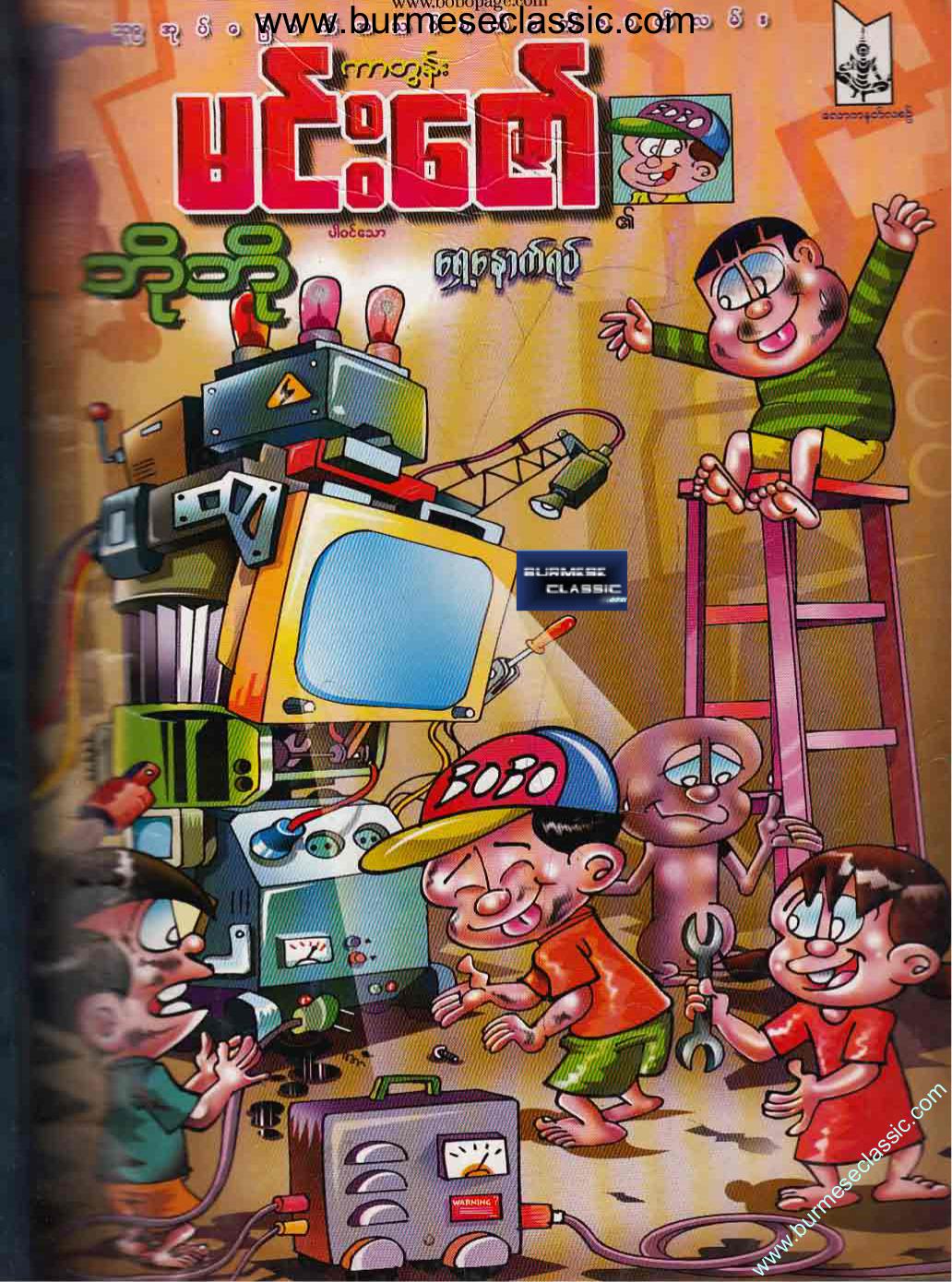 ရှေ့နောက်ရပ် - undefined - ShweToon