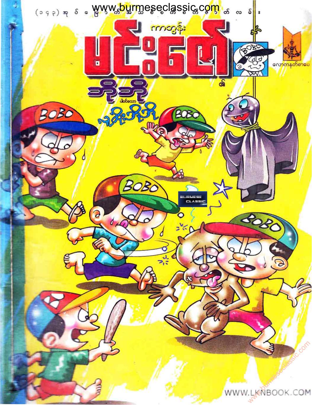 Villain BoBo - လူဆိုးဘိုဘို - ShweToon