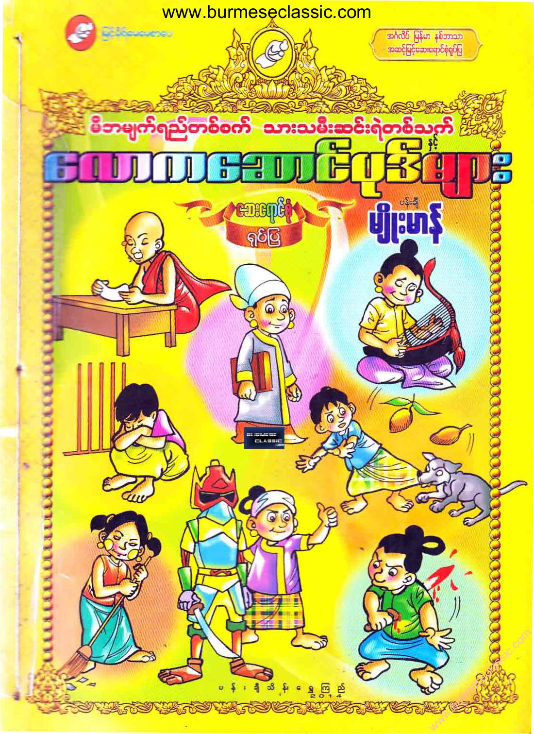 Burmese Famous Mottoes - လောကဆောင်ပုဒ်များ - ShweToon