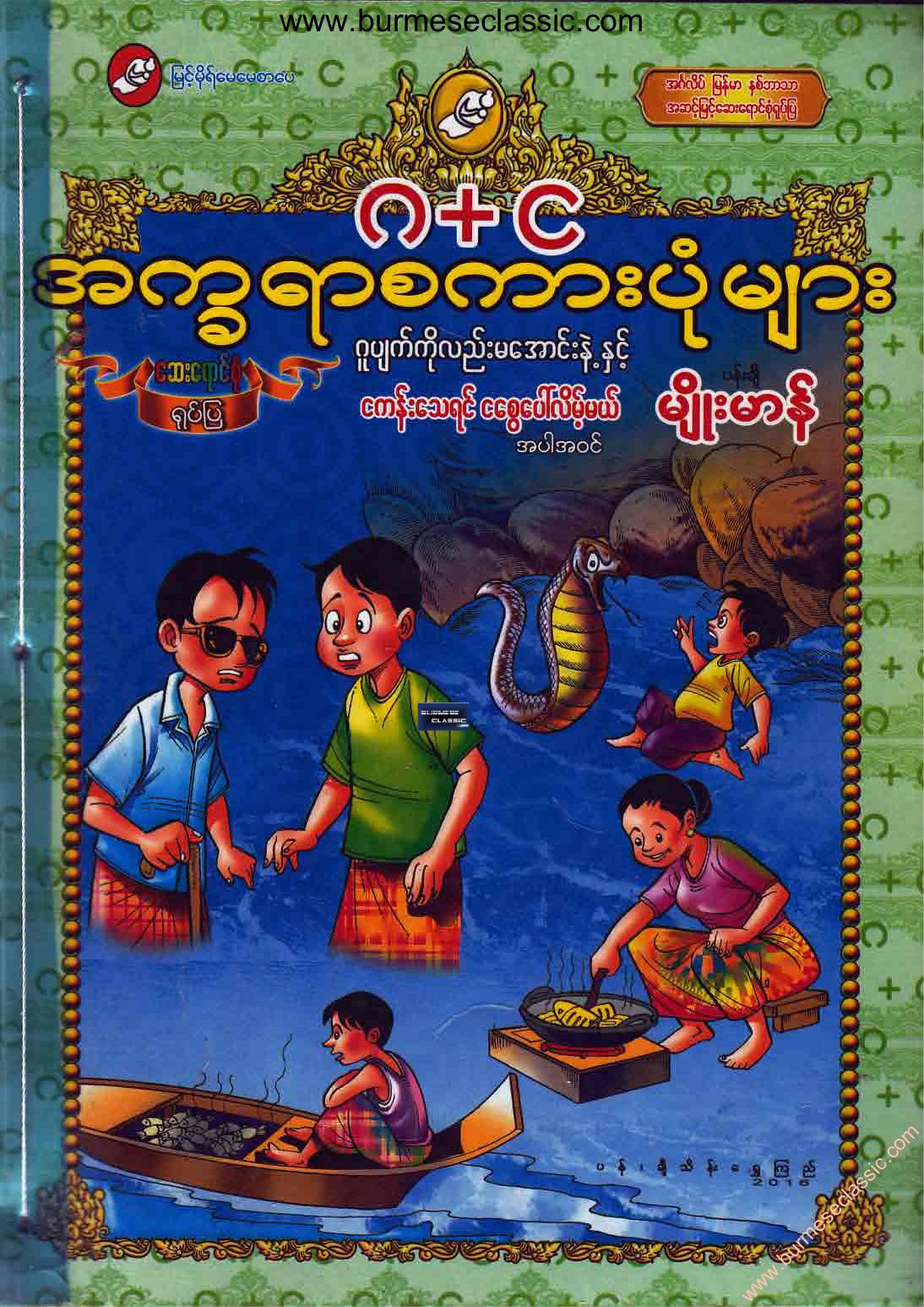 Burmese Proverbs Started With Alphabet Ga And Nga - ဂ နှင့် င ...