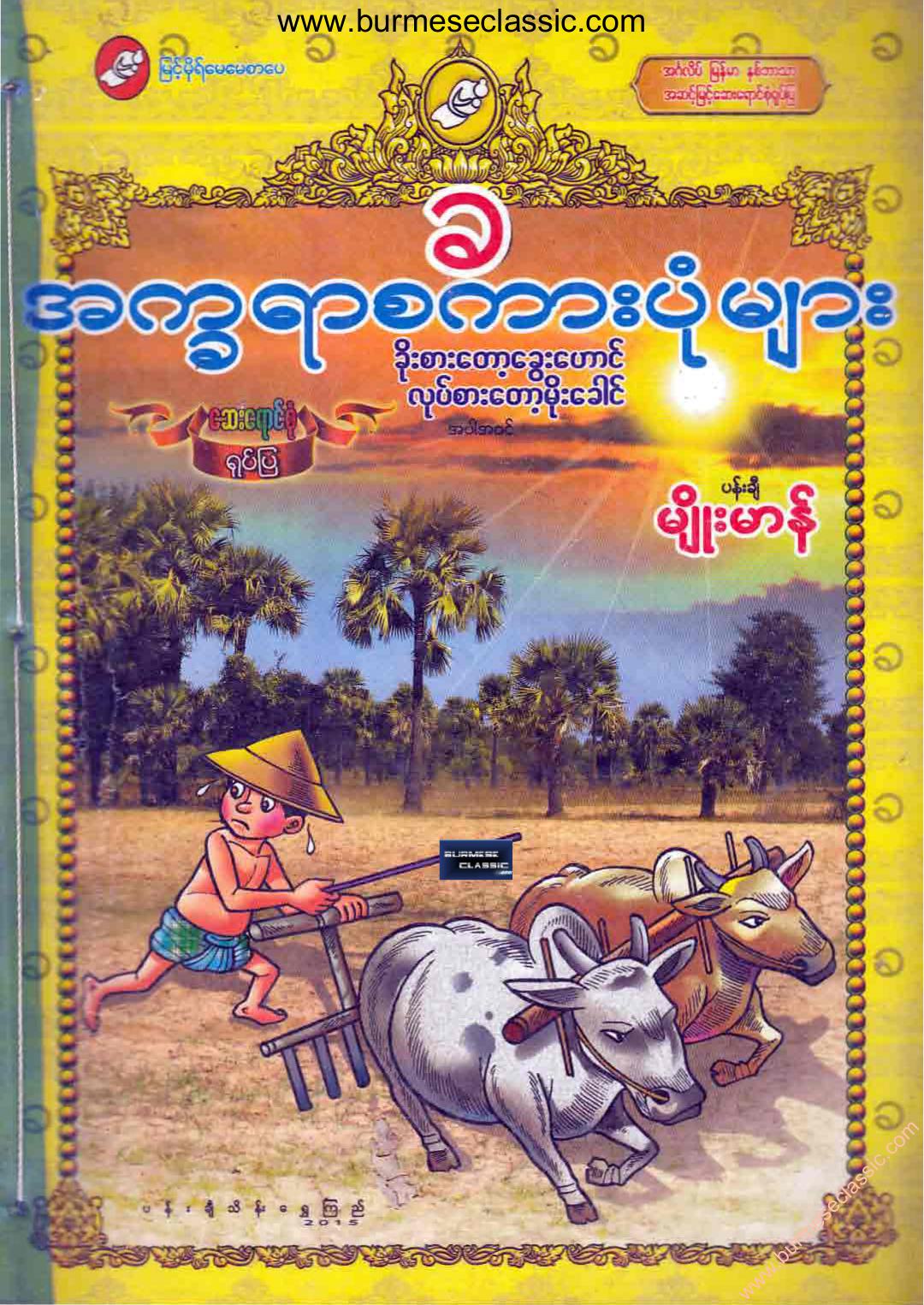 Burmese Proverbs Started With Alphabet Kha - ခ အက္ခရာစကားပုံများ ...