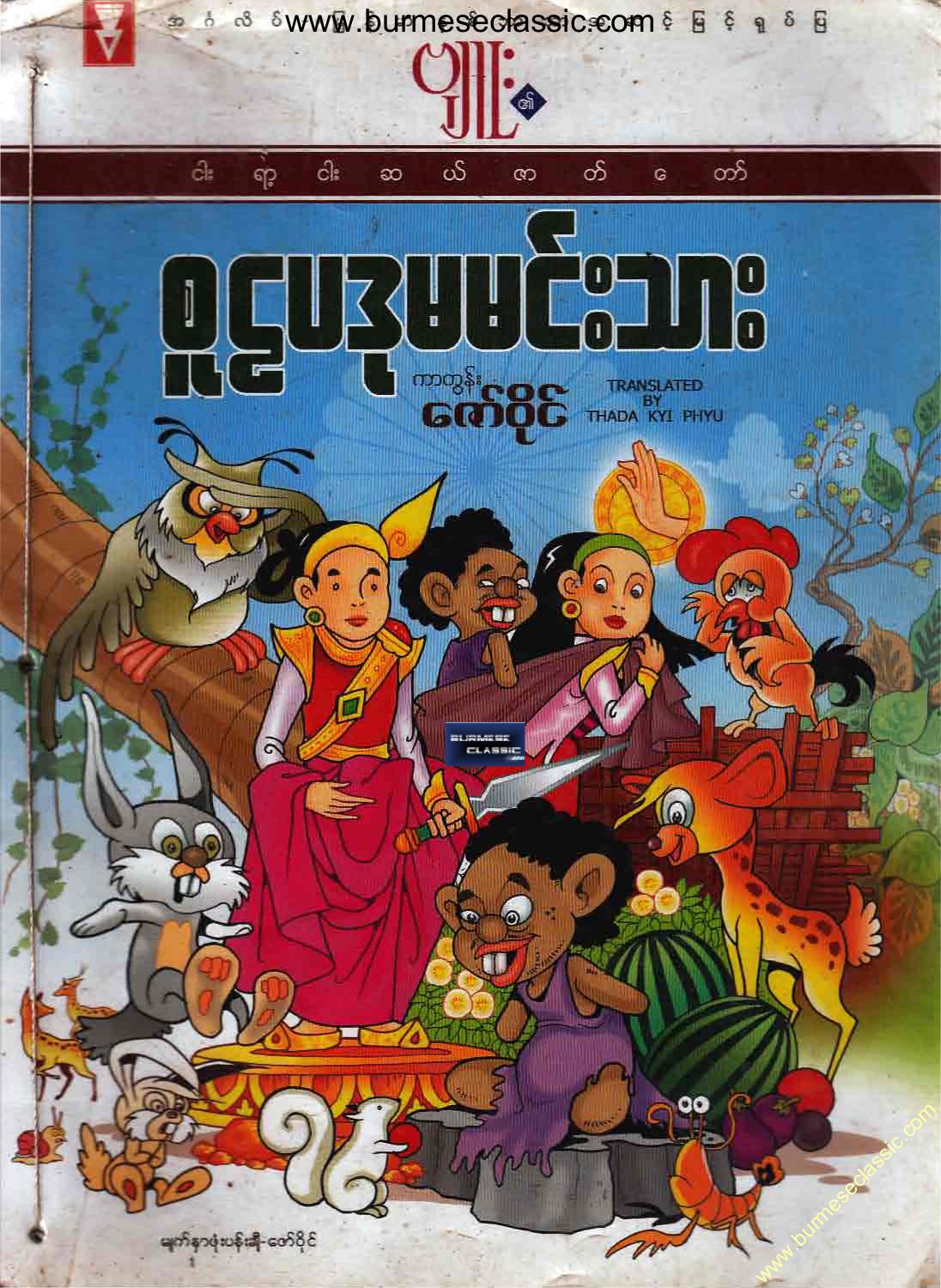 Prince Culapaduma - စူဠပဒုမမင်းသား - Chapter 2 - ShweToon