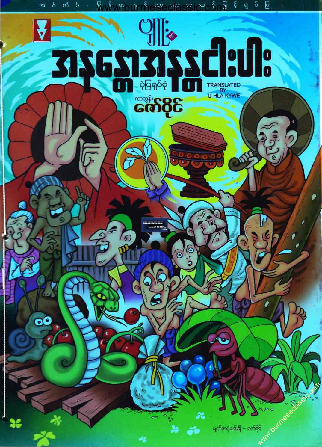 The Five Adorable Persona Grata - အနန္တောအနန္တငါးပါး - ShweToon