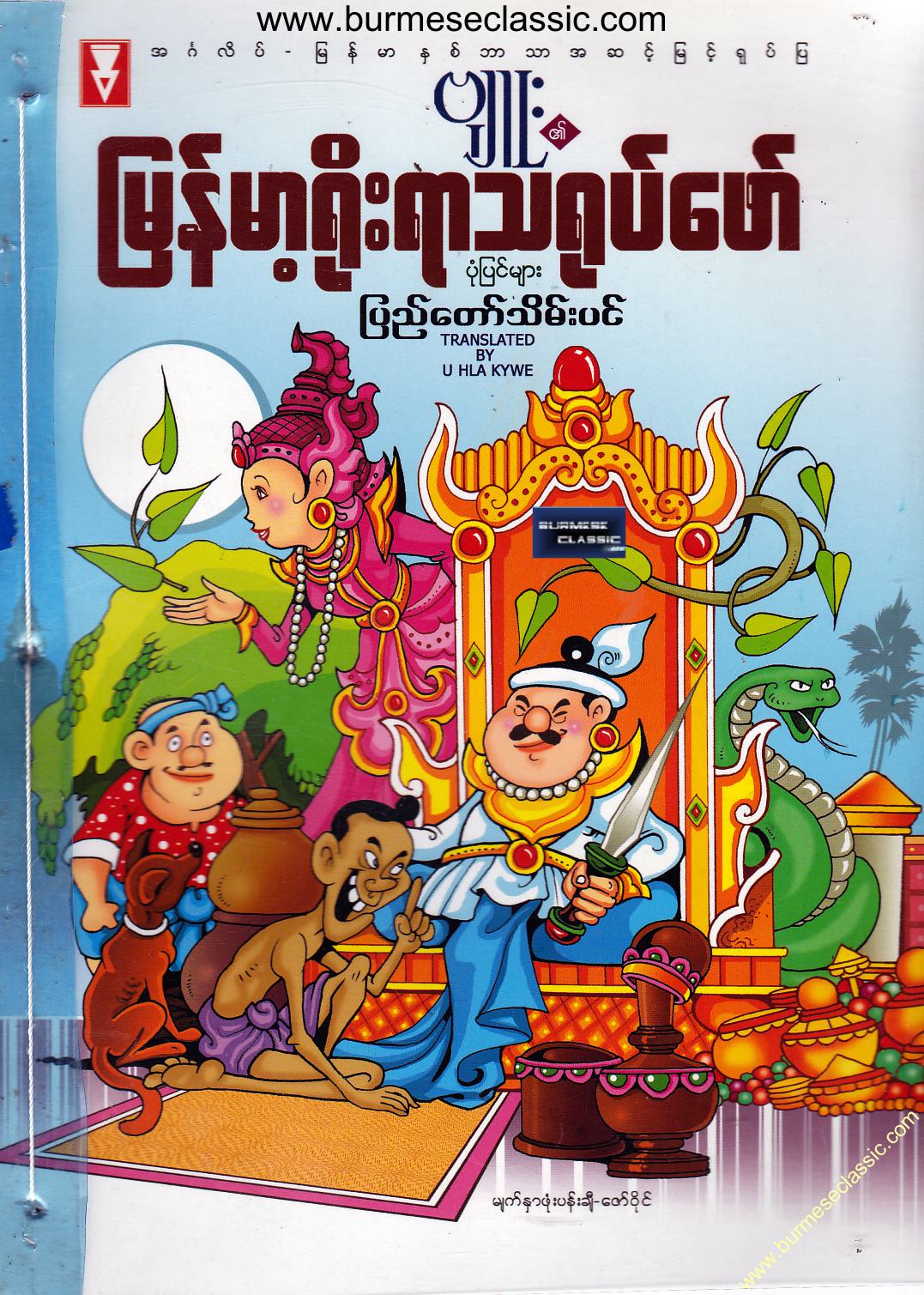 Pyitaw Thein Tree - ပြည်တော်သိမ်းပင် - ShweToon