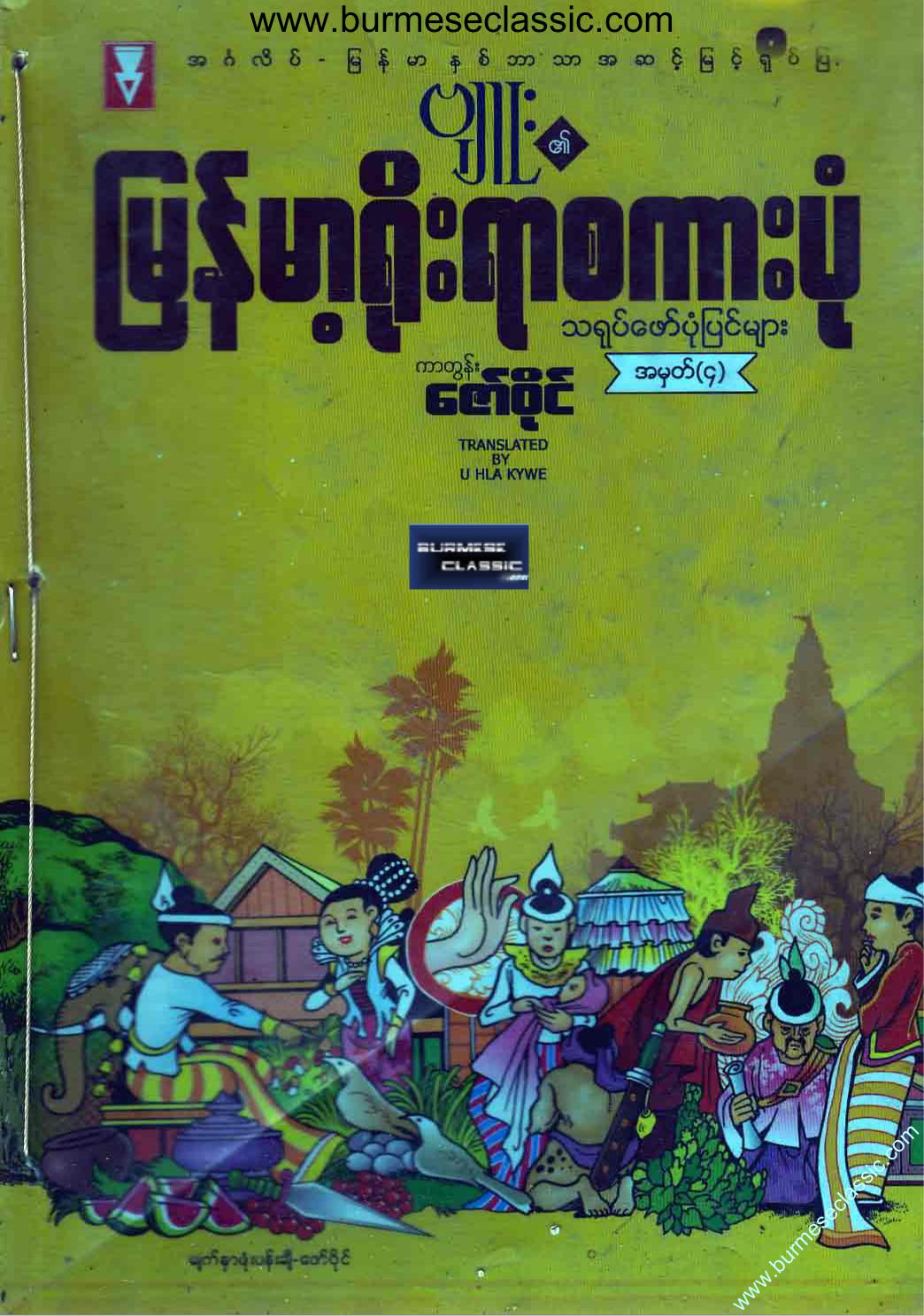 Burmese Traditional Proverbs 4 - မြန်မာ့ရိုးရာစကားပုံ(၄) - ShweToon