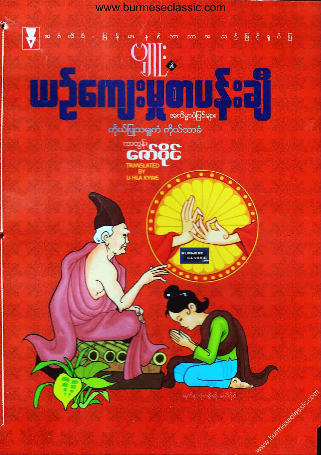 Misdeed reflects Misdeed - ကိုယ်ပြုသမျှကိုယ်သာခံ - Chapter 2.2 - ShweToon