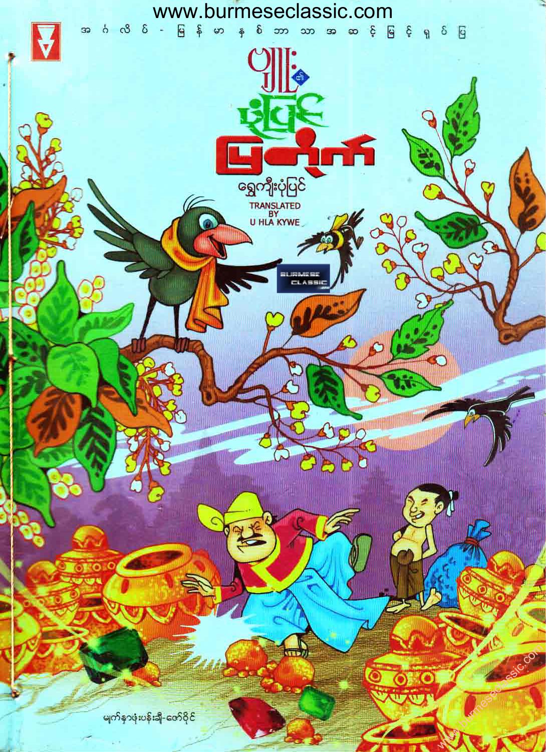 Story Of A Golden Crow - ရွှေကျီးပုံပြင် - ShweToon