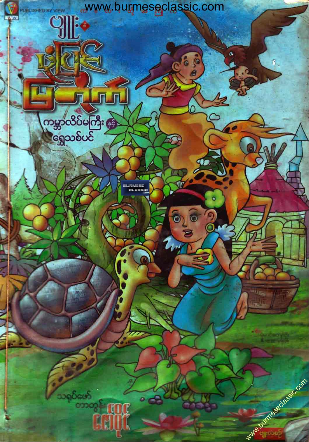 The Tortoise And The Golden Tree - ကမ္ဘာလိပ်မကြီးနှင့်ရွှေသစ်ပင် - ShweToon