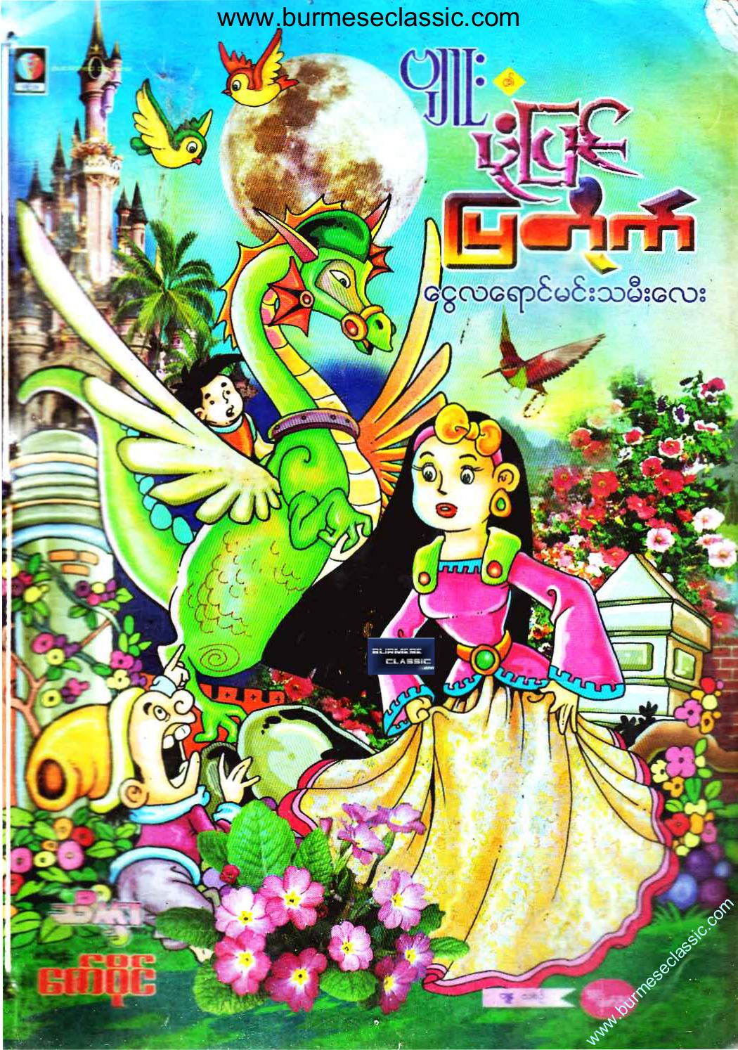 ငွေလရောင်မင်းသမီးလေး - undefined - ShweToon