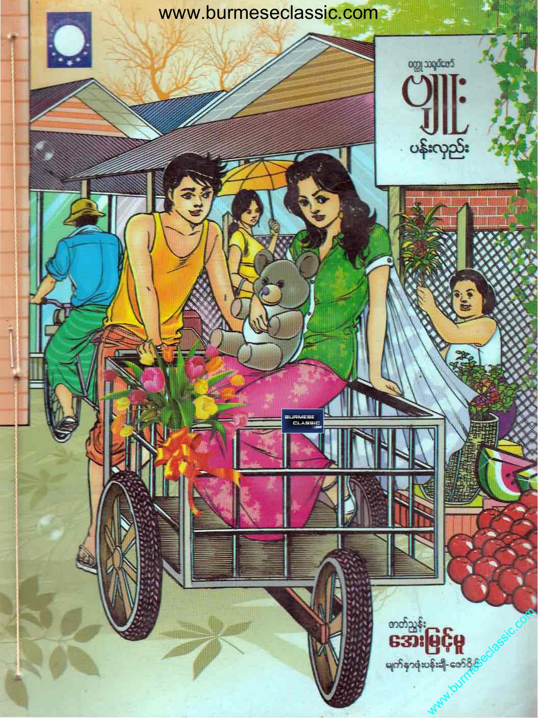 Flower Cart - ပန်းလှည်း - ShweToon