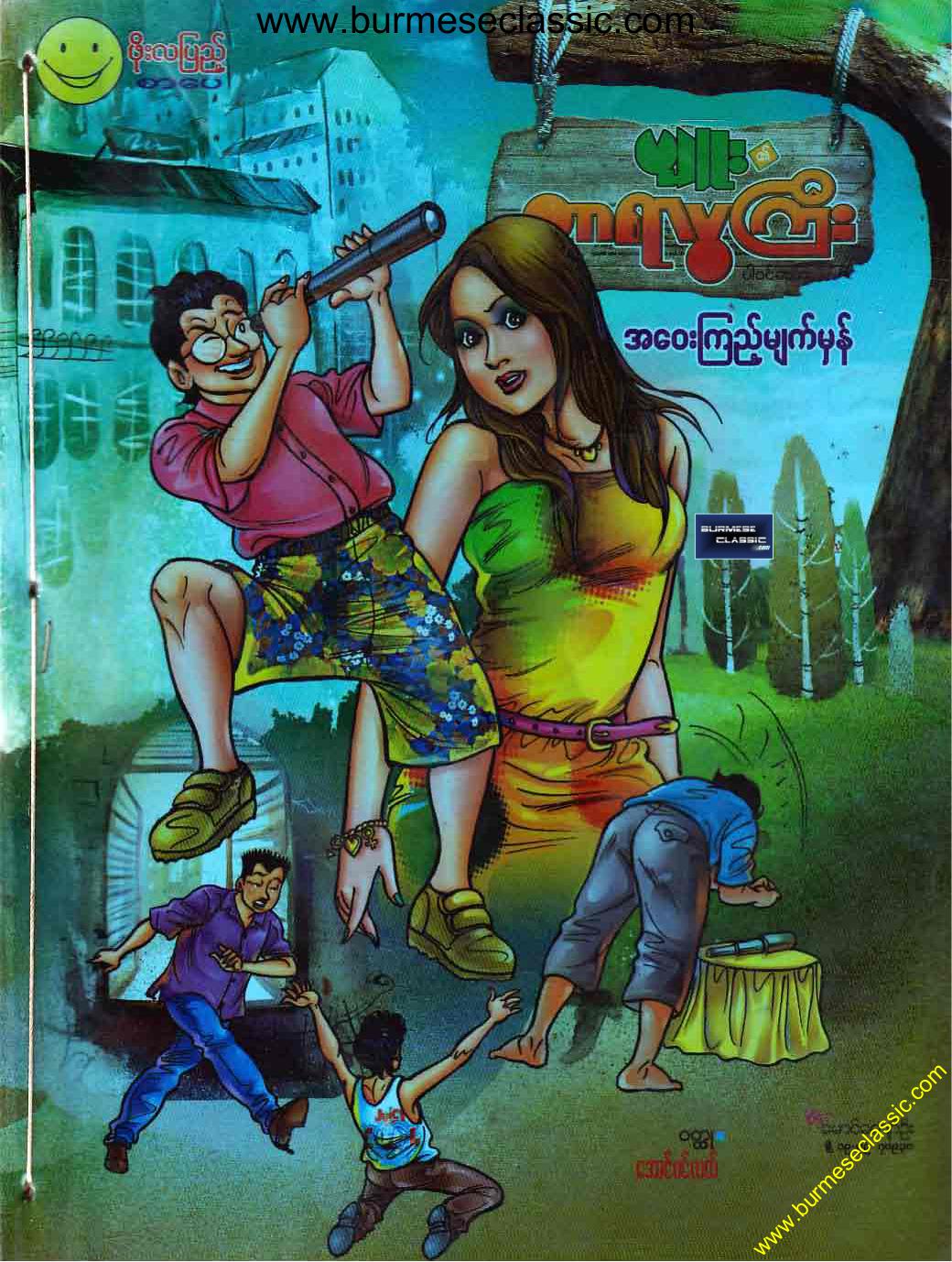 Binoculars - အဝေးကြည့်မျက်မှန် - Chapter 1 - ShweToon