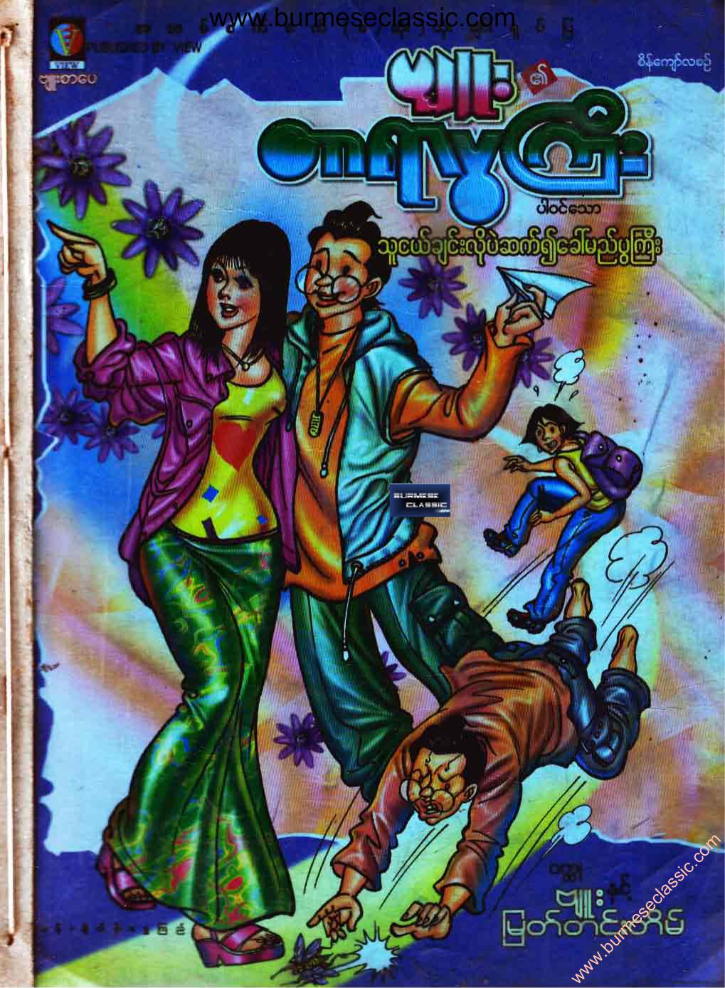 I'll Be Keep Calling You As Friend, Pwa Gyi - သူငယ်ချင်းလိုပဲဆက်၍ခေါ်မည ...