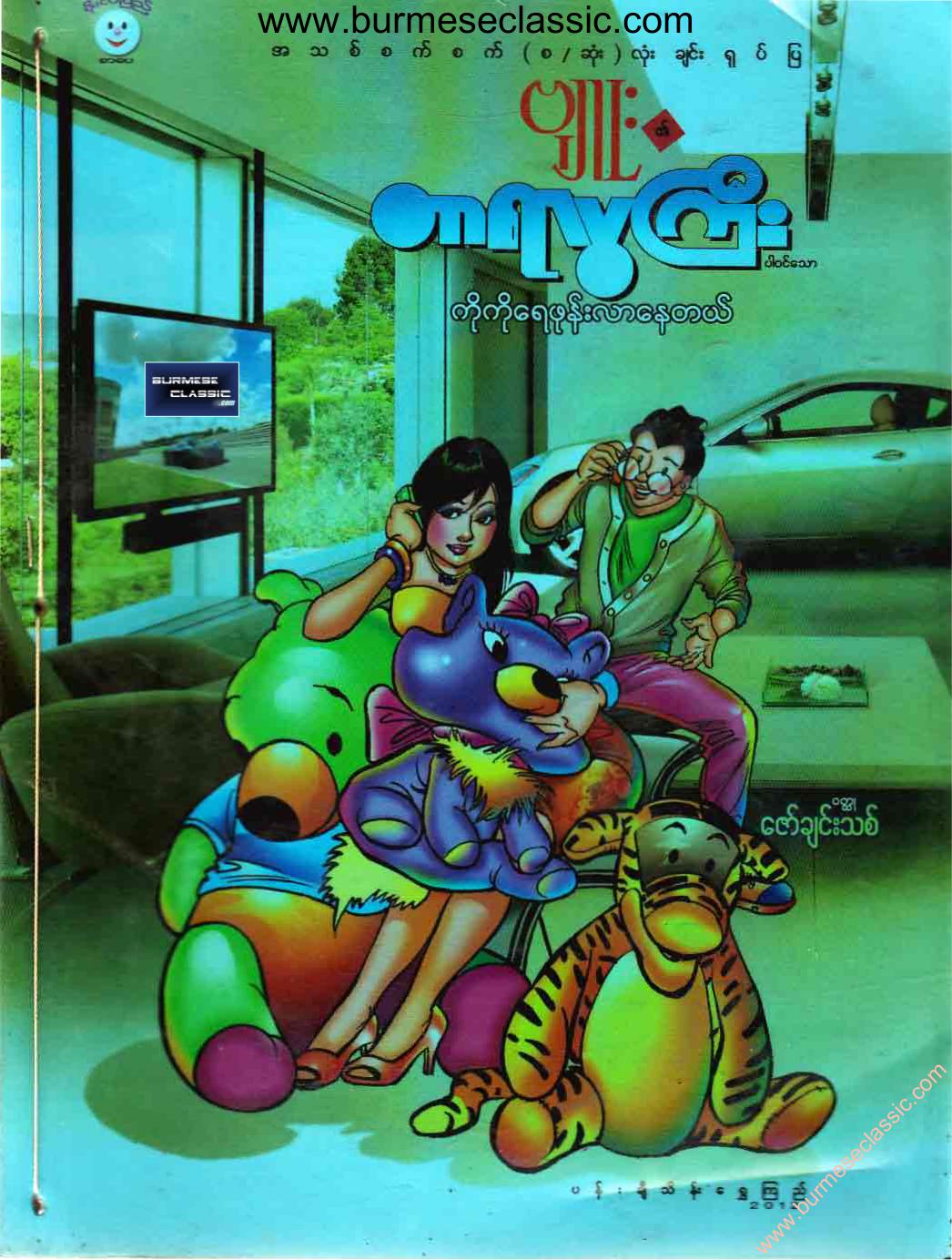 KoKo, The Phone Is Ringing - ကိုကိုရေဖုန်းလာနေတယ် - ShweToon