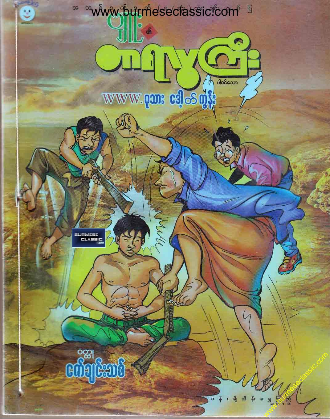 Lie.com - မုသားဒေါ့ကွန်း - ShweToon