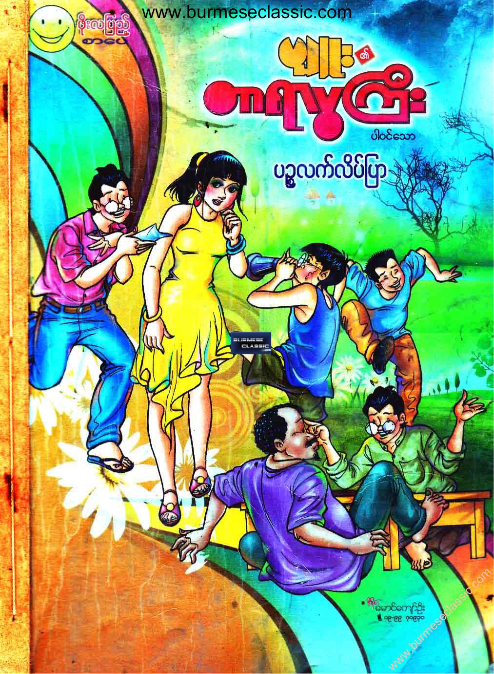 Magic Butterfly - ပဥ္စလက်လိပ်ပြာ - Chapter 1 - ShweToon