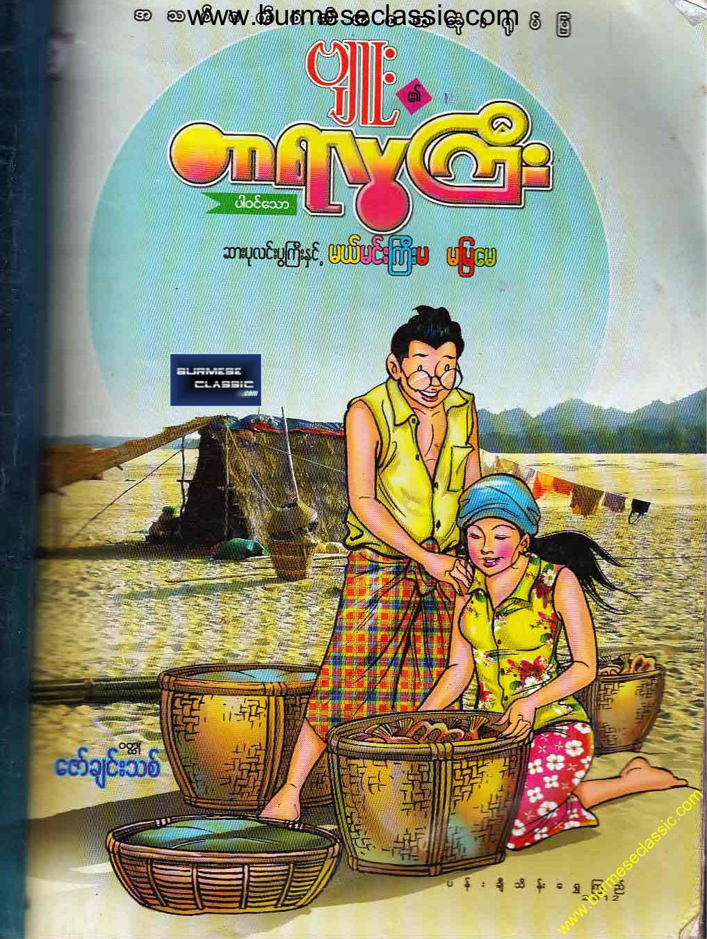 Miss Mya May - မယ်မင်းကြီးမမမြမေ - ShweToon