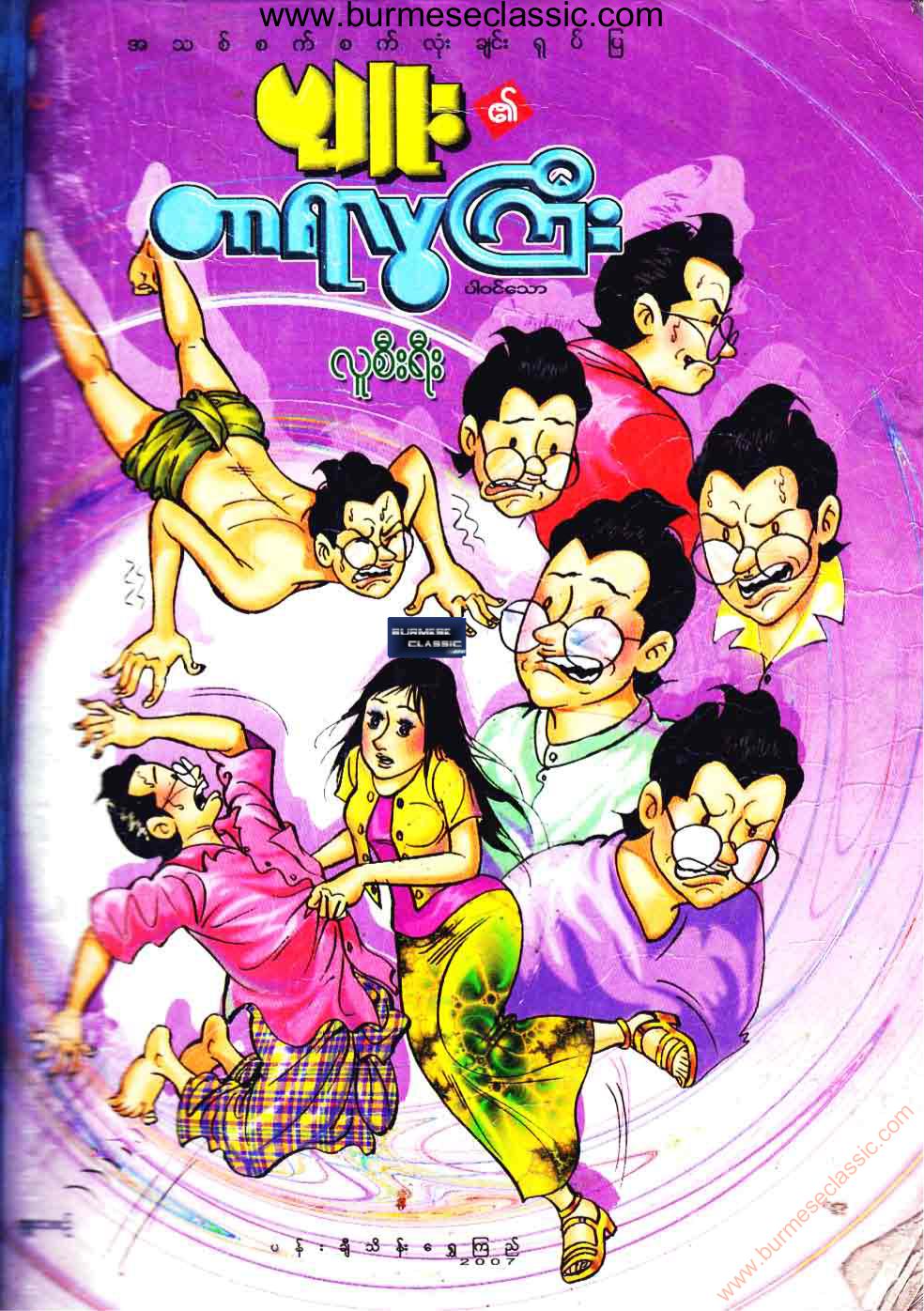 People Series - လူစီးရီး - ShweToon