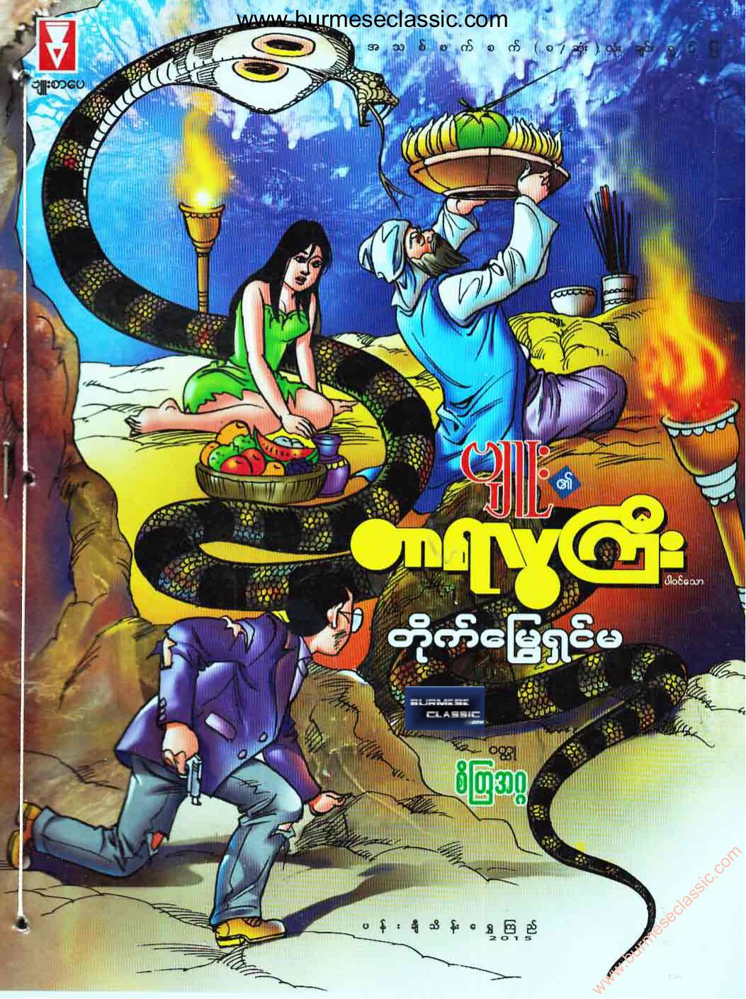 Queen Of Snakes - တိုက်မြွေရှင်မ - Chapter 1 - ShweToon