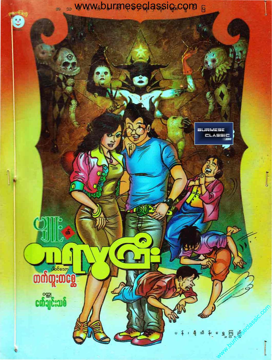 Tattoo-Ghost - တက်တူးတစ္ဆေ - Chapter 1 - ShweToon