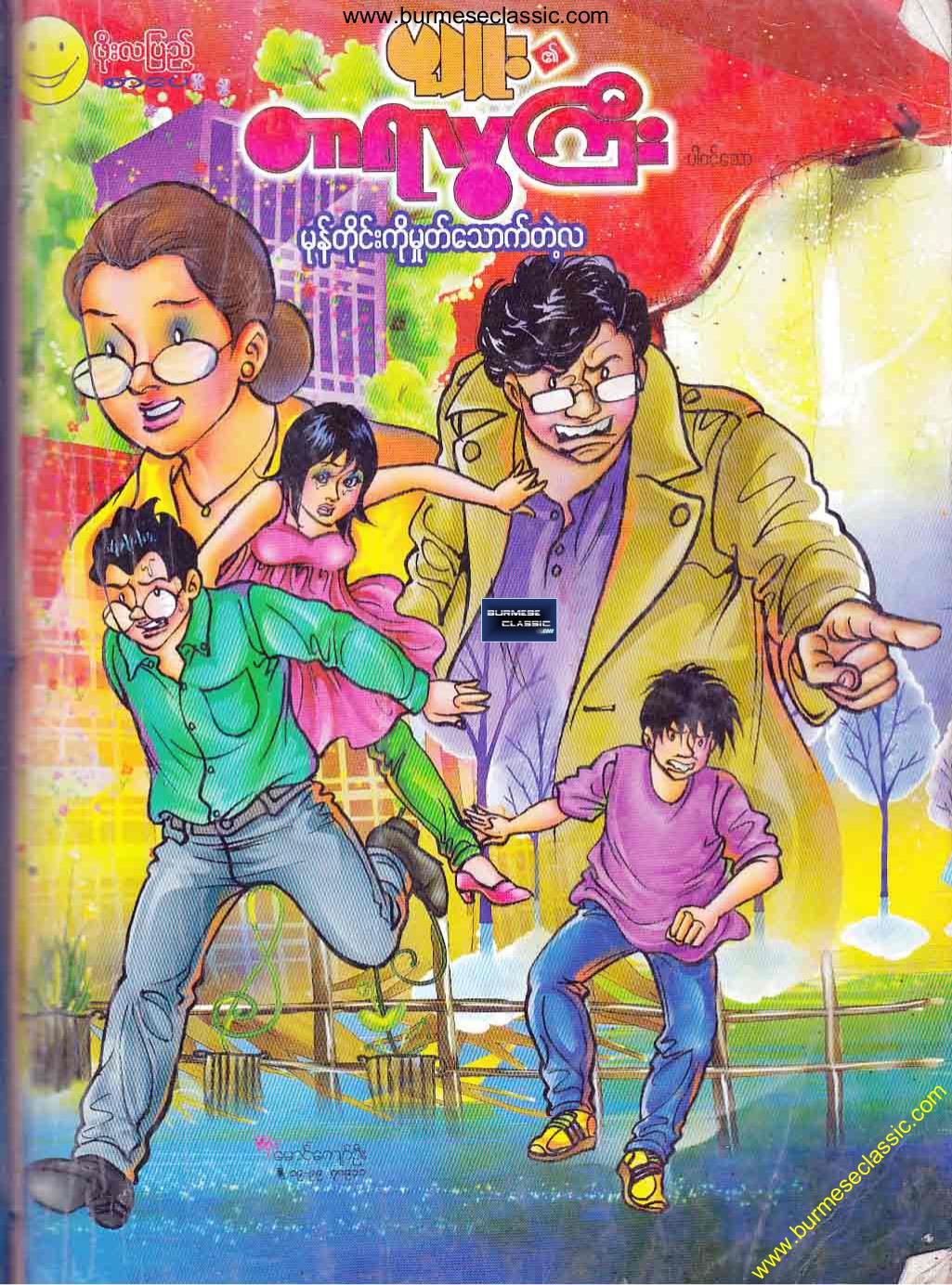 The Moon That Drinks Storm - မုန်တိုင်းကိုမှုပ်သောက်တဲ့လ - Chapter 1 ...