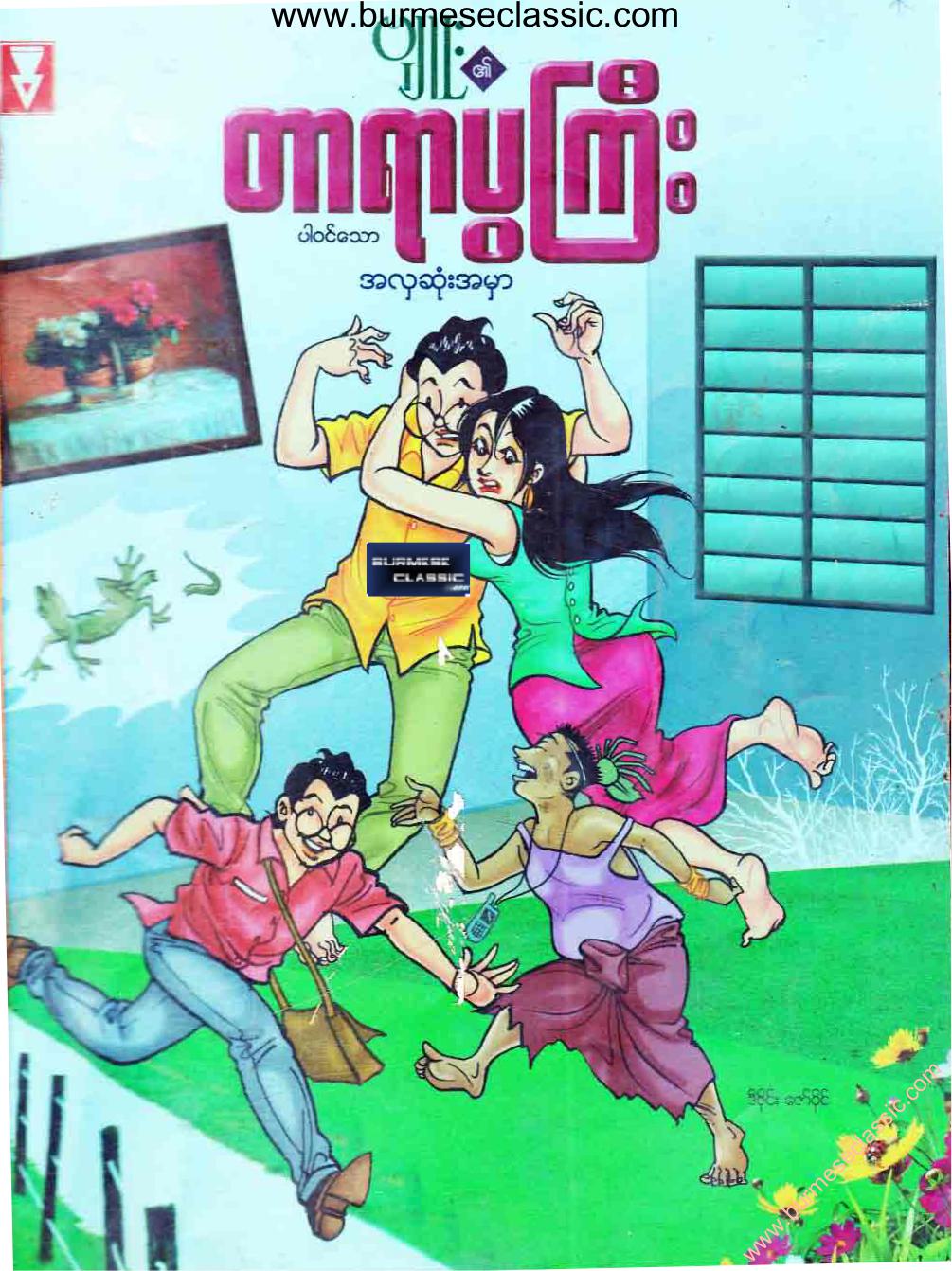 The Most Beautiful Message - အလှဆုံးအမှာ - ShweToon