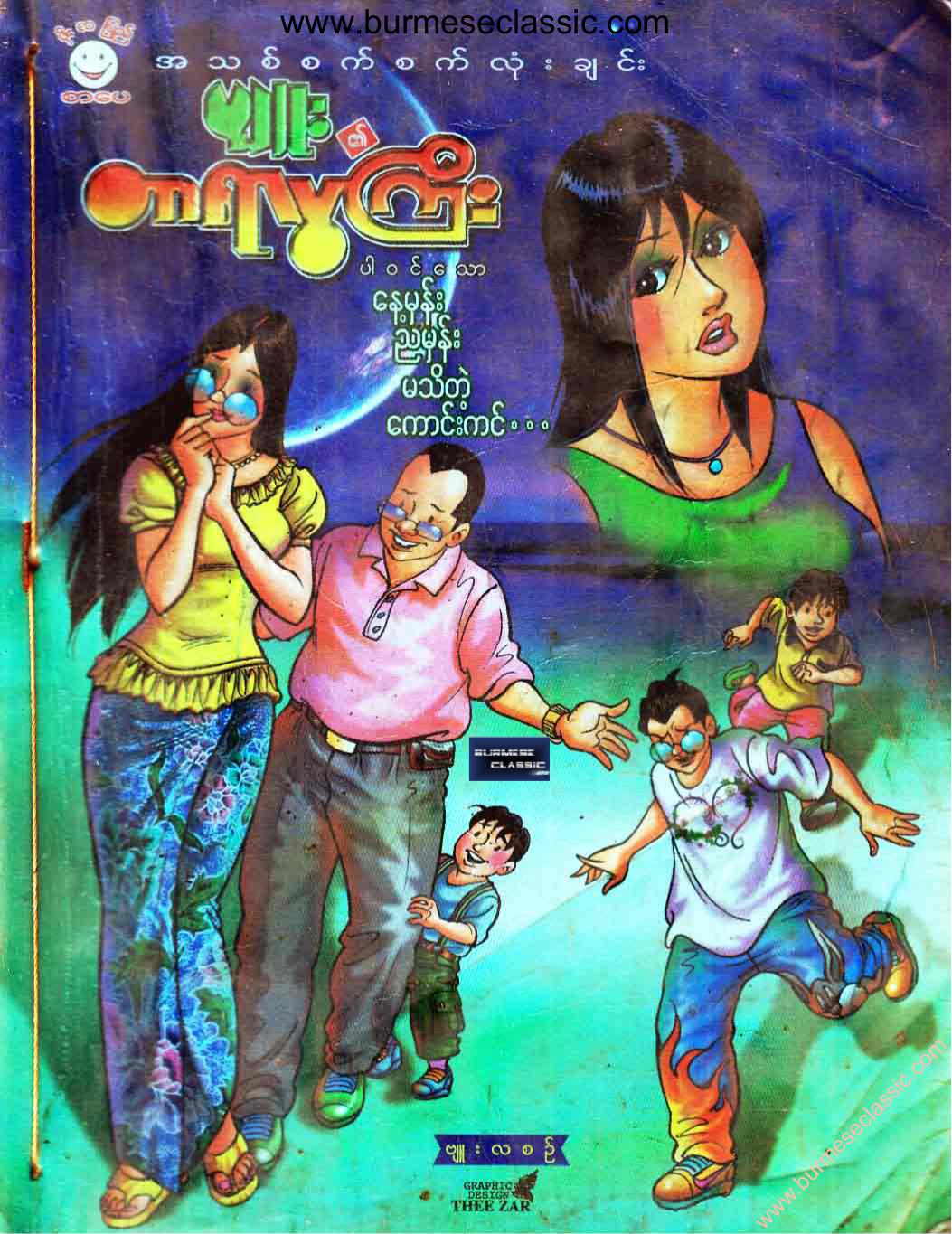 The Sky That Does Not Tell Day Or Night - နေ့မှန်းညမှန်းမသိတဲ့ကောင်းကင ...