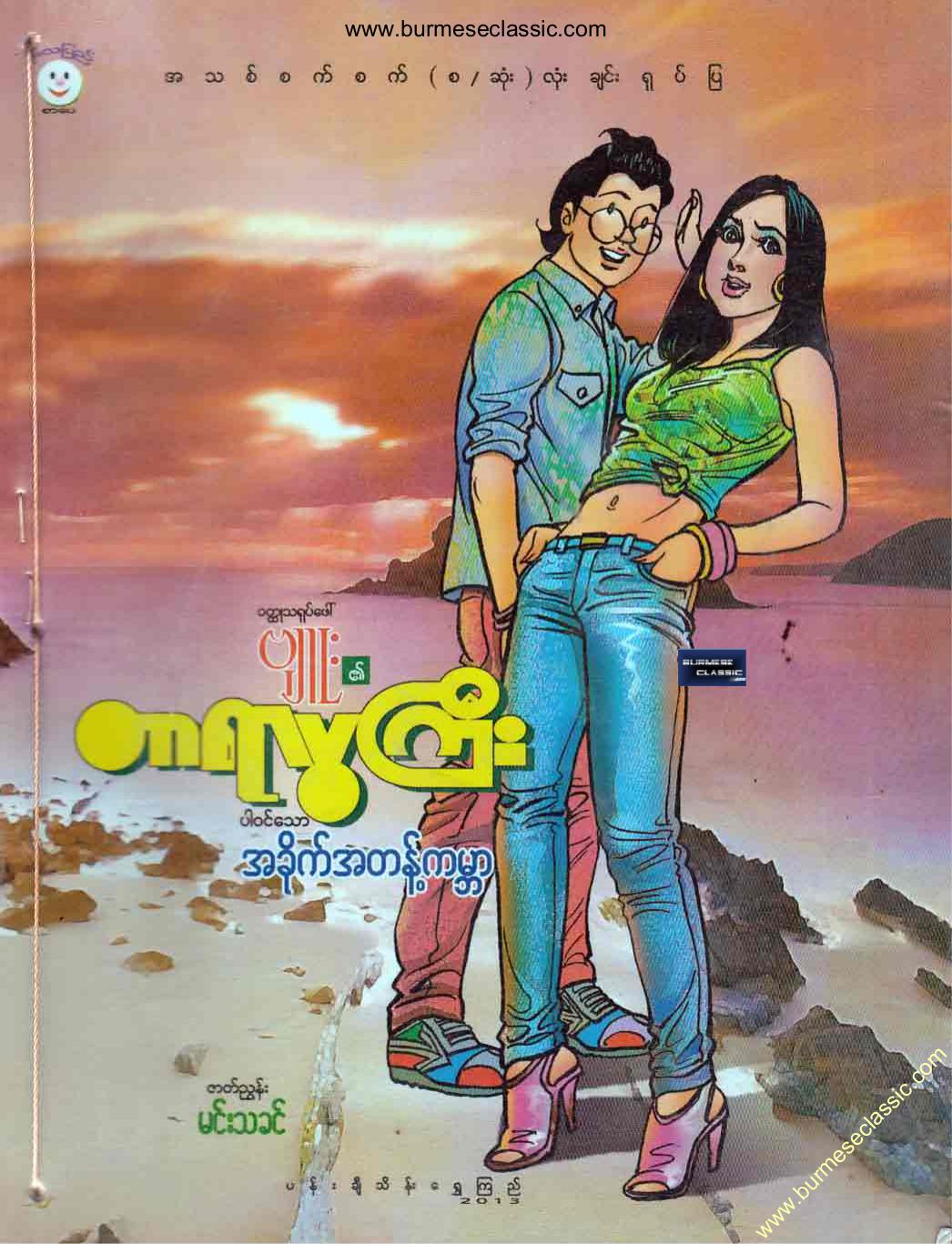 The World Of The Moment - အခိုက်အတန့်ကမ္ဘာ - ShweToon