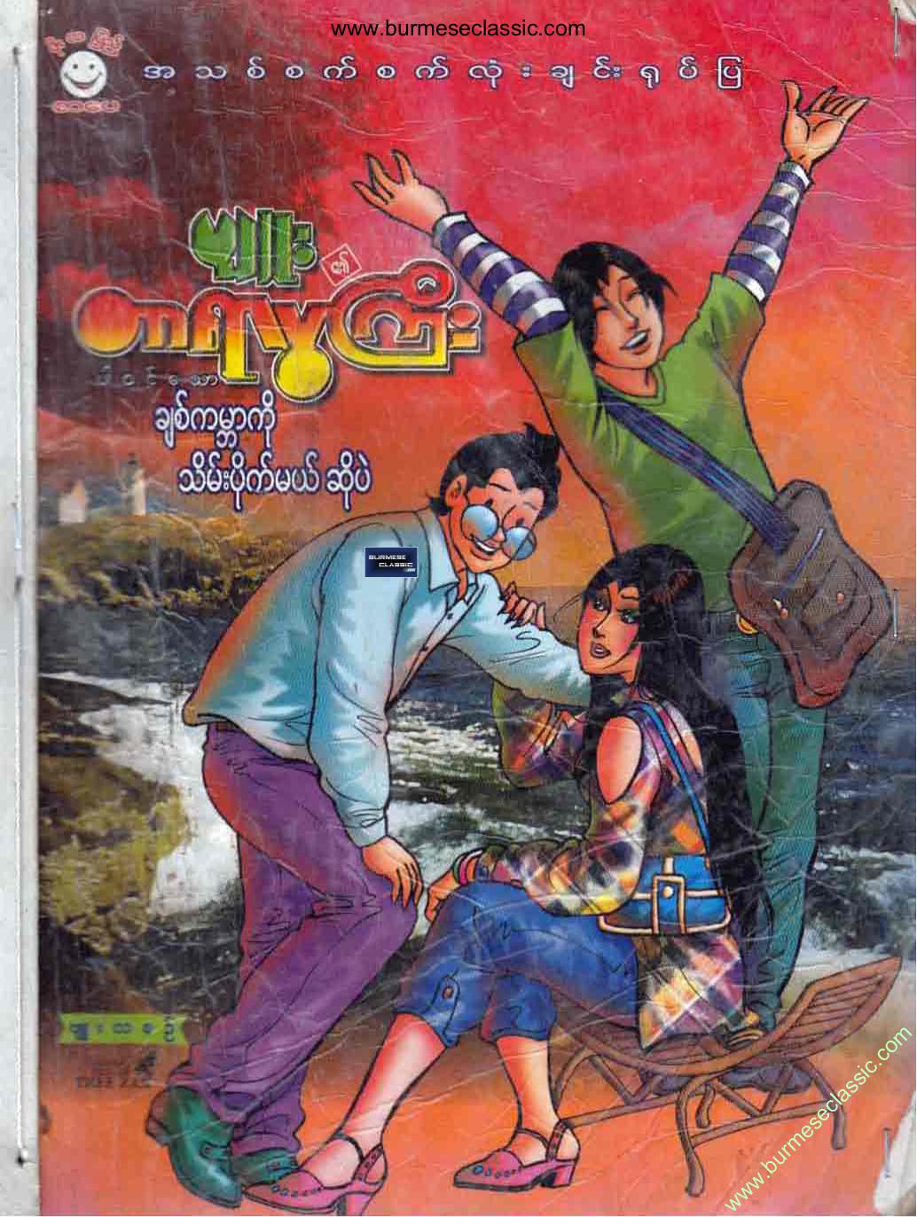 To Conquer The World Of Love - ချစ်ကမ္ဘာကိုသိမ်းပိုက်မယ်ဆိုပဲ - ShweToon