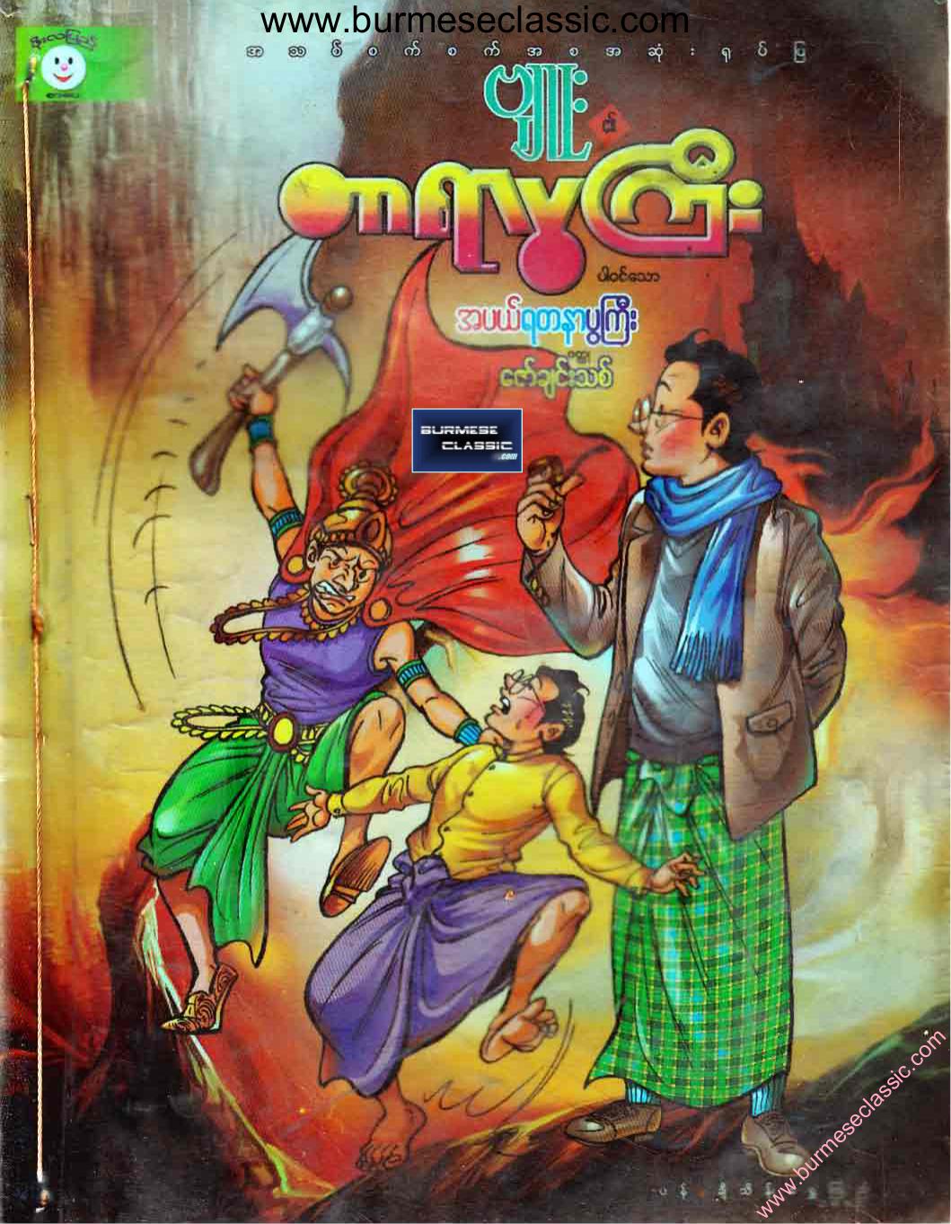 Treasure Pwa Gyi - အပါယ်ရတနာပွကြီး - ShweToon