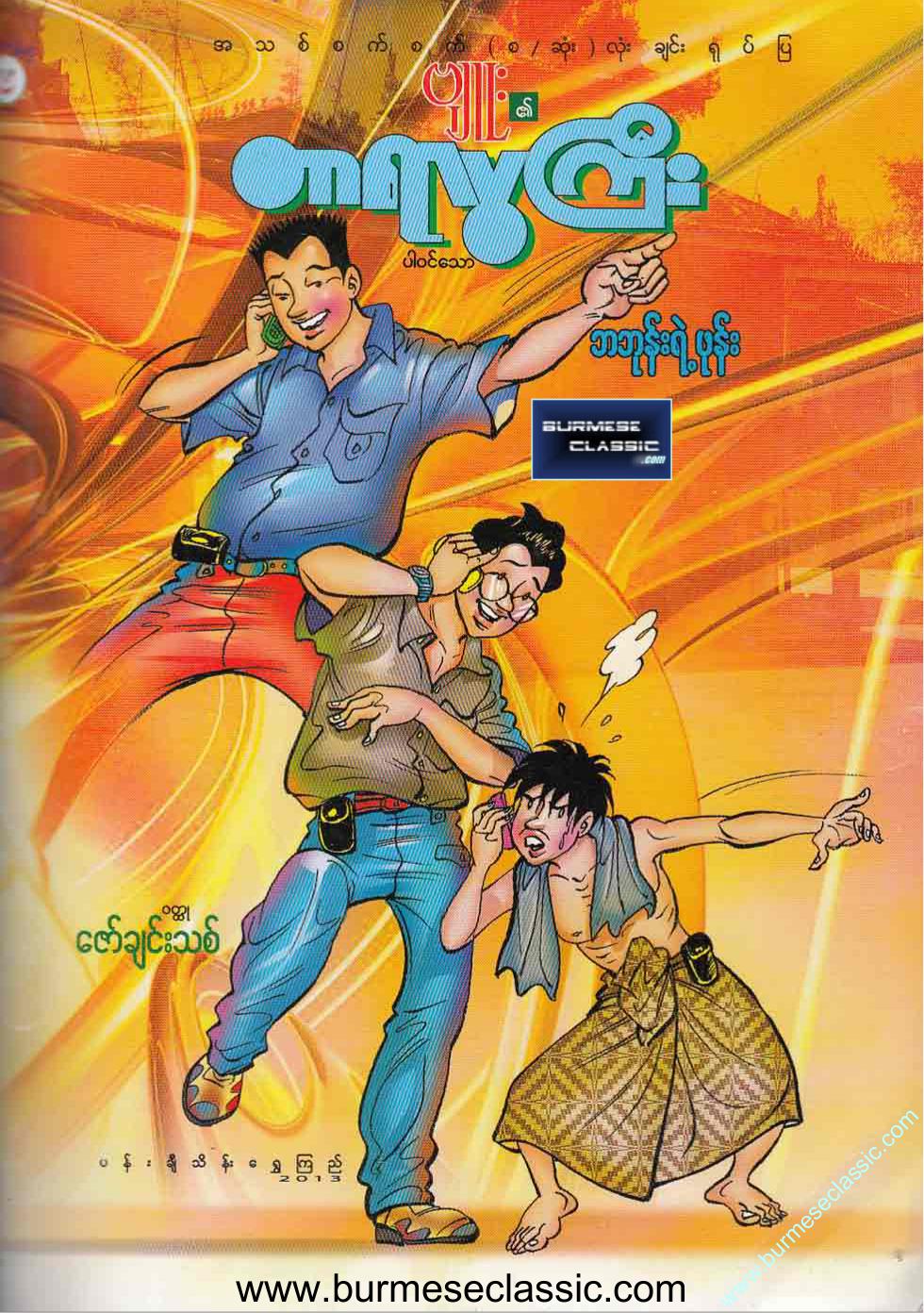 Uncle Bone's Phone - ဘဘုန်းရဲ့ဖုန်း - ShweToon