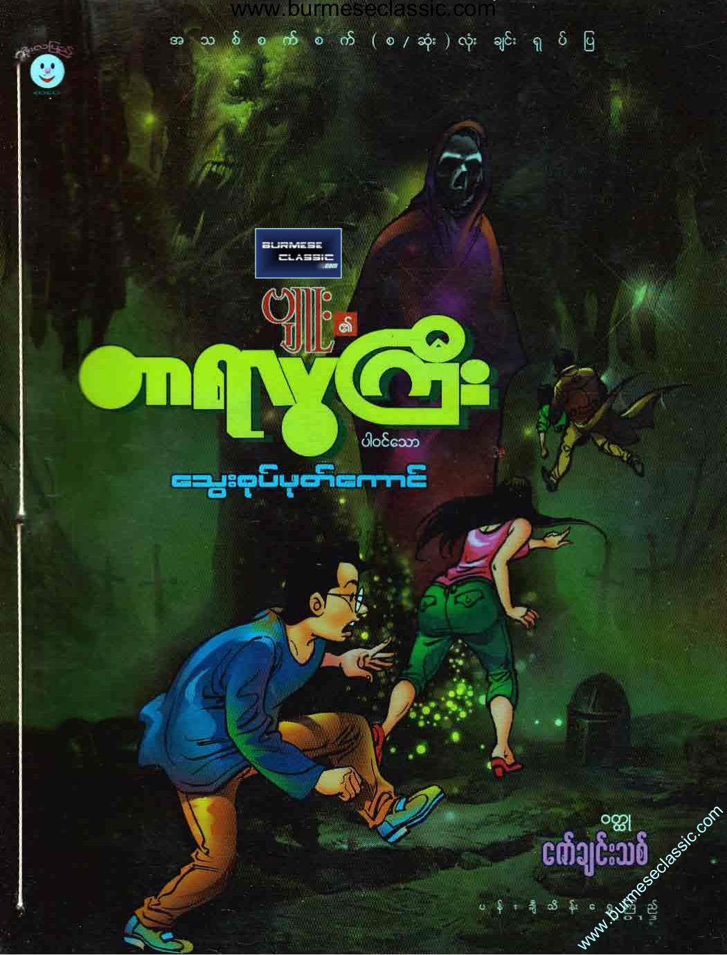 Vampire - သွေးစုပ်ဖုတ်ကောင် - Chapter 1 - ShweToon