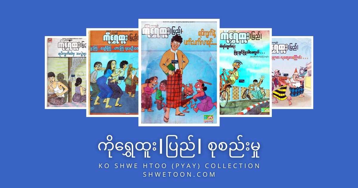 Ko Shwe Htoo (PYAY) - ကိုရွှေထူး(ပြည်) - ShweToon