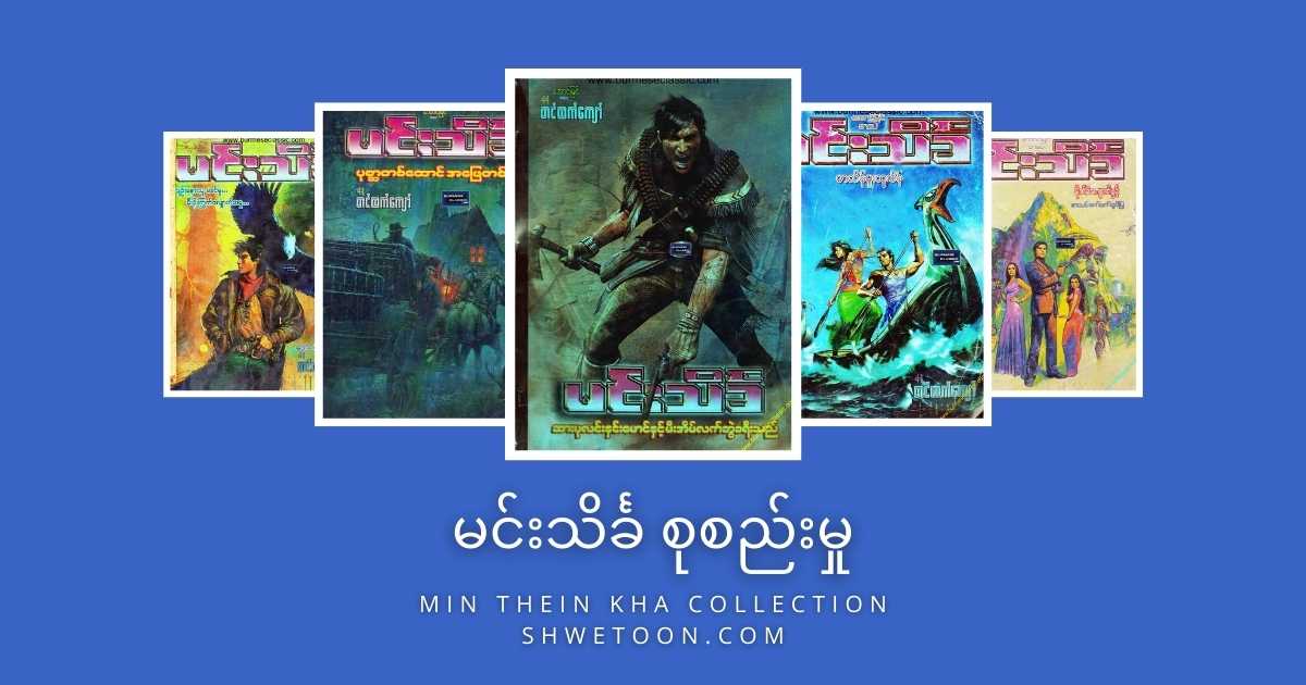 Min Thein Kha - မင်းသိင်္ခ - ShweToon