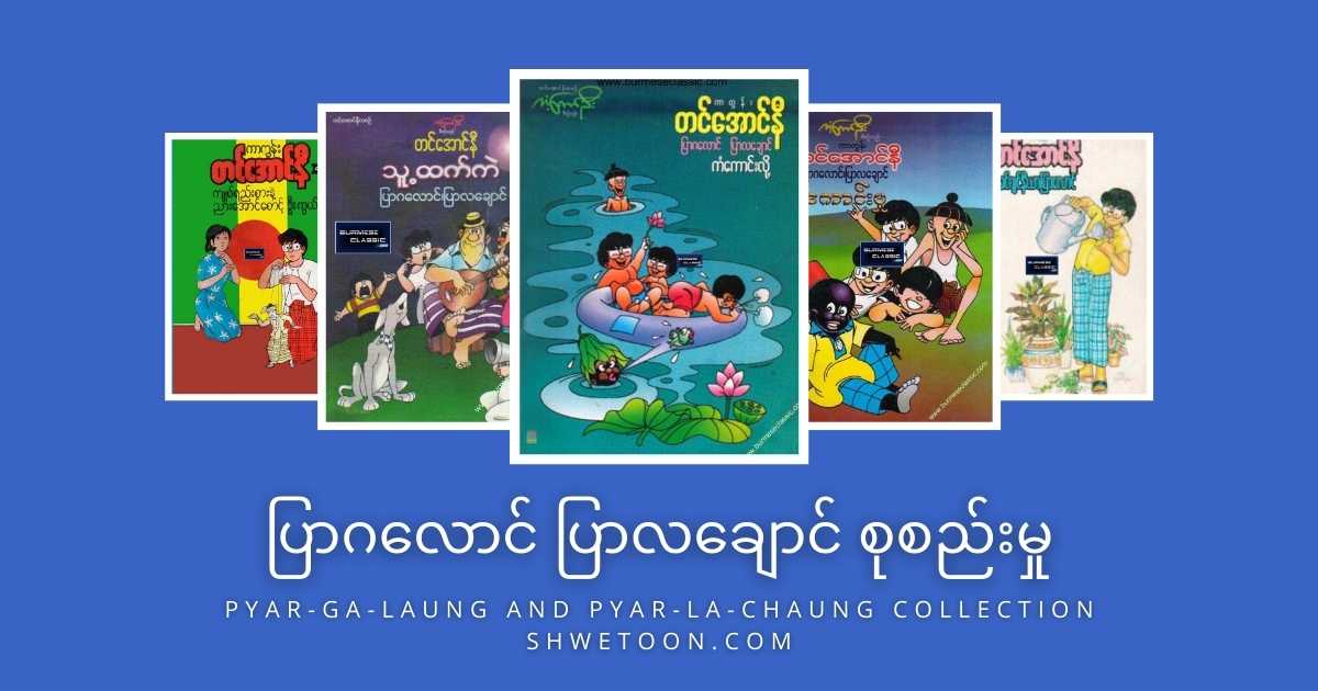 Pyar Ga Laung and Pyar La Chaung - ပြာဂလောင်ပြာလချောင် - ShweToon