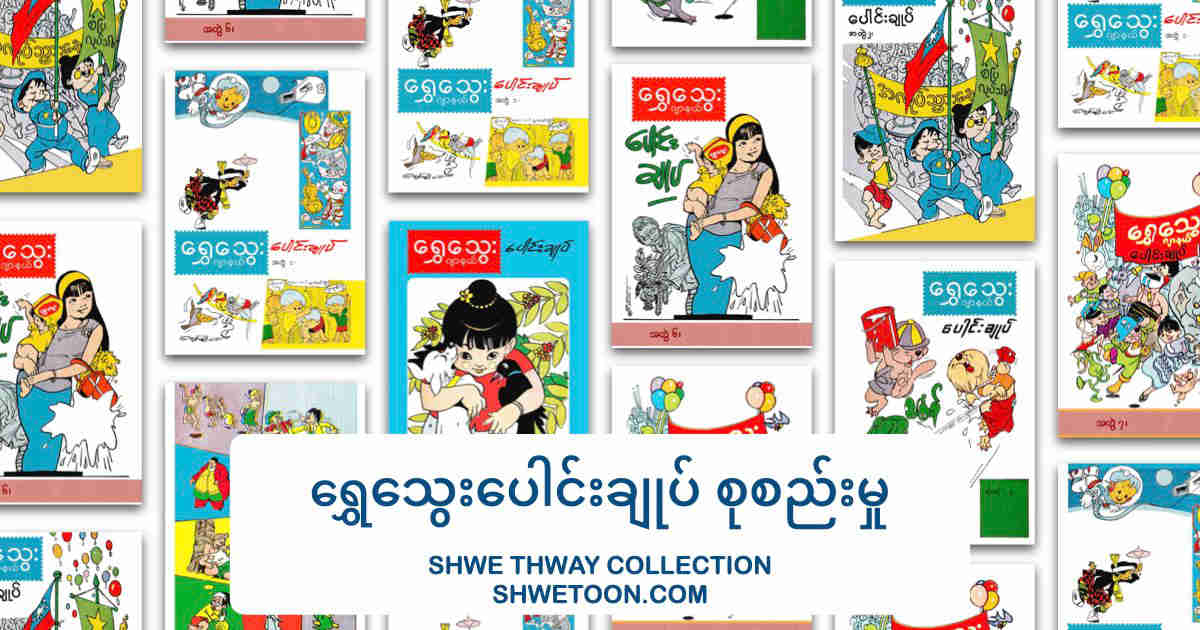 Shwe Thway - ရွှေသွေး - ShweToon