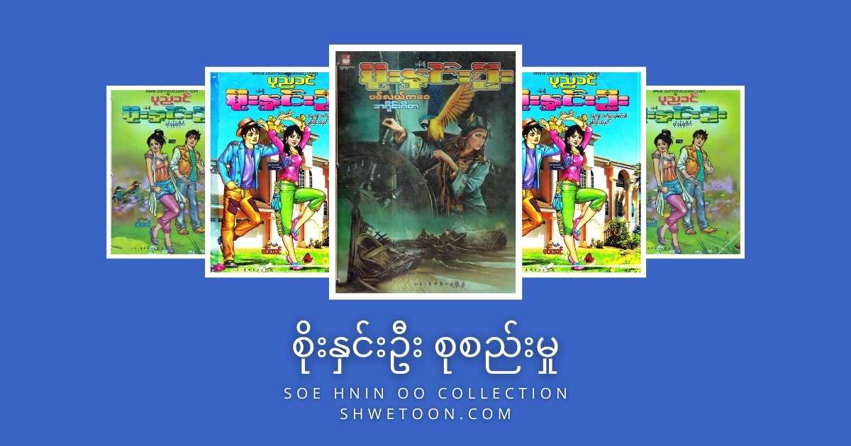 Soe Hnin Oo - စိုးနှင်းဦး - ShweToon