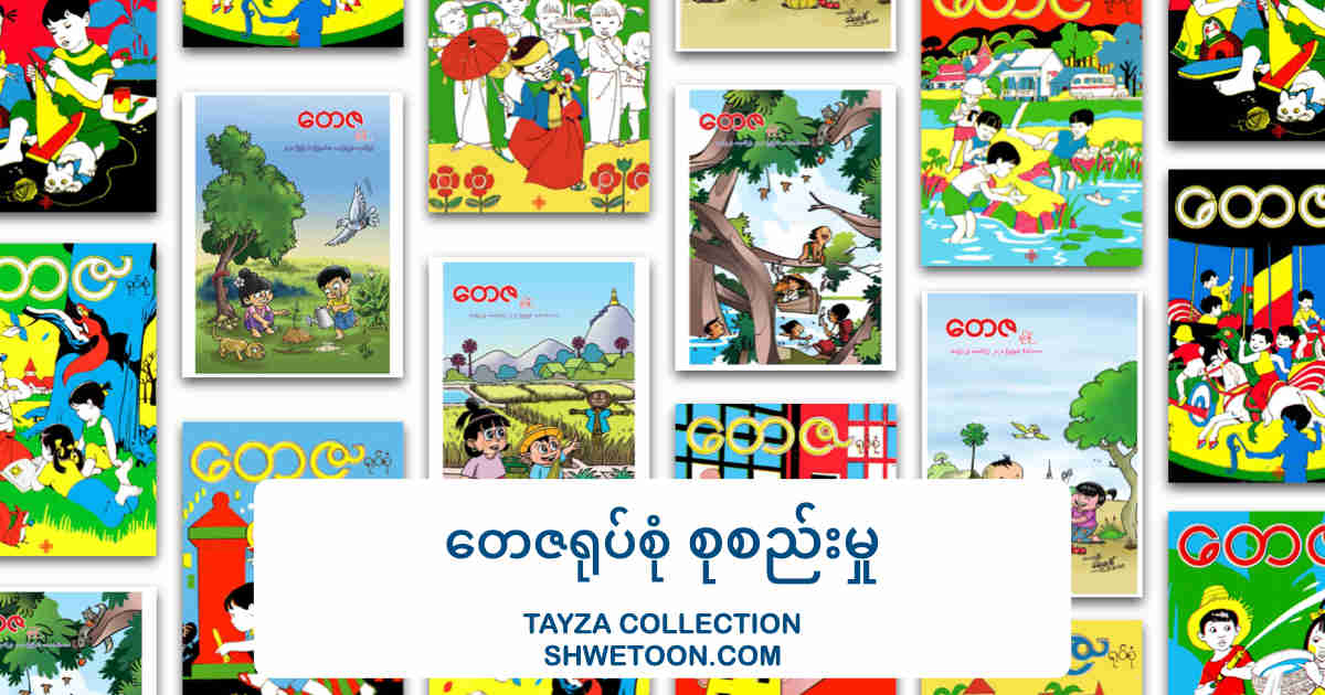 Tayza - တေဇ - ShweToon