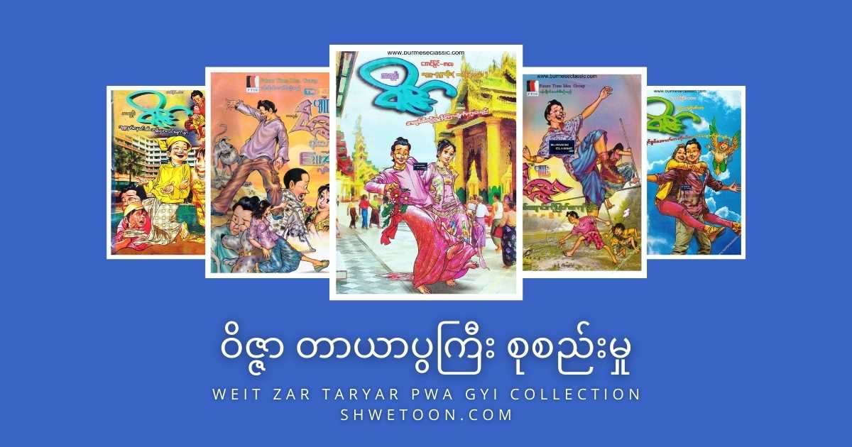 Weit Zar's Taryar Pwa Gyi - ဝိဇ္ဇာ၏တာယာပွကြီး - ShweToon