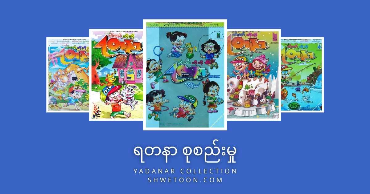 BoBo and Yadanar - ဘိုဘိုပါဝင်သောရတနာ - ShweToon