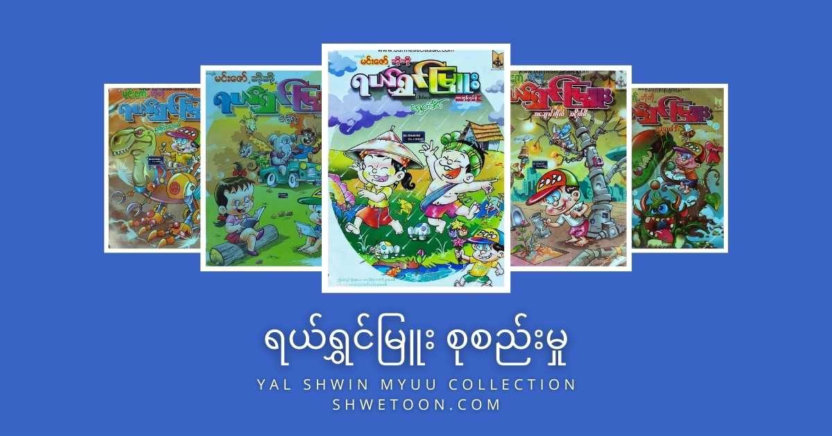 BoBo and Yal Shwin Myuu - ဘိုဘိုပါဝင်သောရယ်ရွှင်မြူး - ShweToon