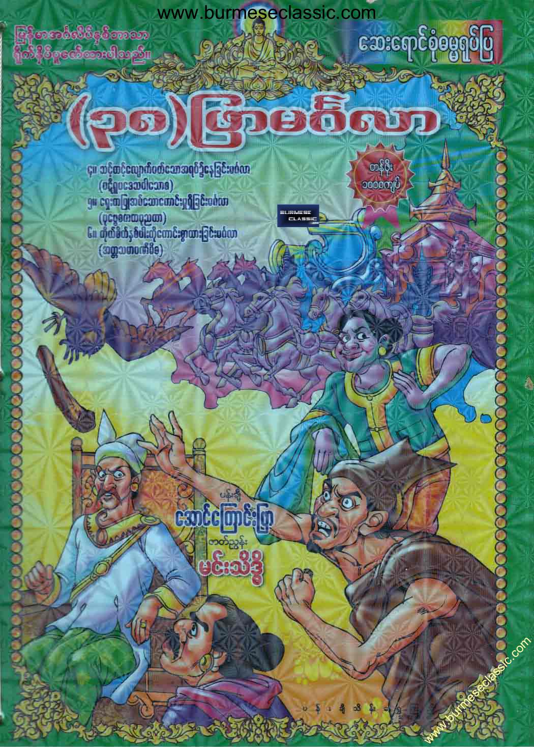 38 Auspicious Sermons 2 - (၃၈)ဖြာမင်္ဂလာတရား - ၂ - ShweToon