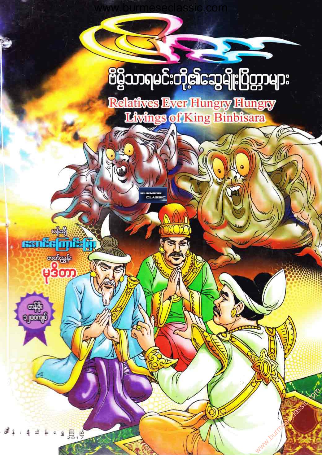 Ever Hungry Ghoul Relatives Of King Binbisara - ဗိမ္ဗိသာရမင်းတို့၏ဆွေမ ...