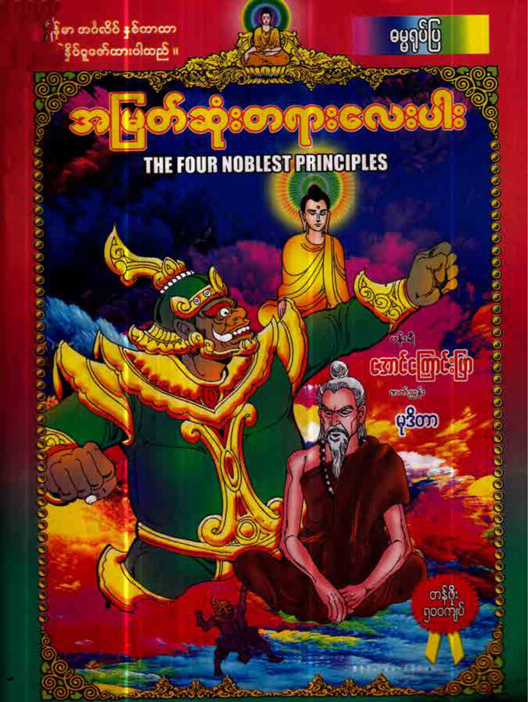 The Four Noblest Principles - အမြတ်ဆုံးတရားလေးပါး - ShweToon