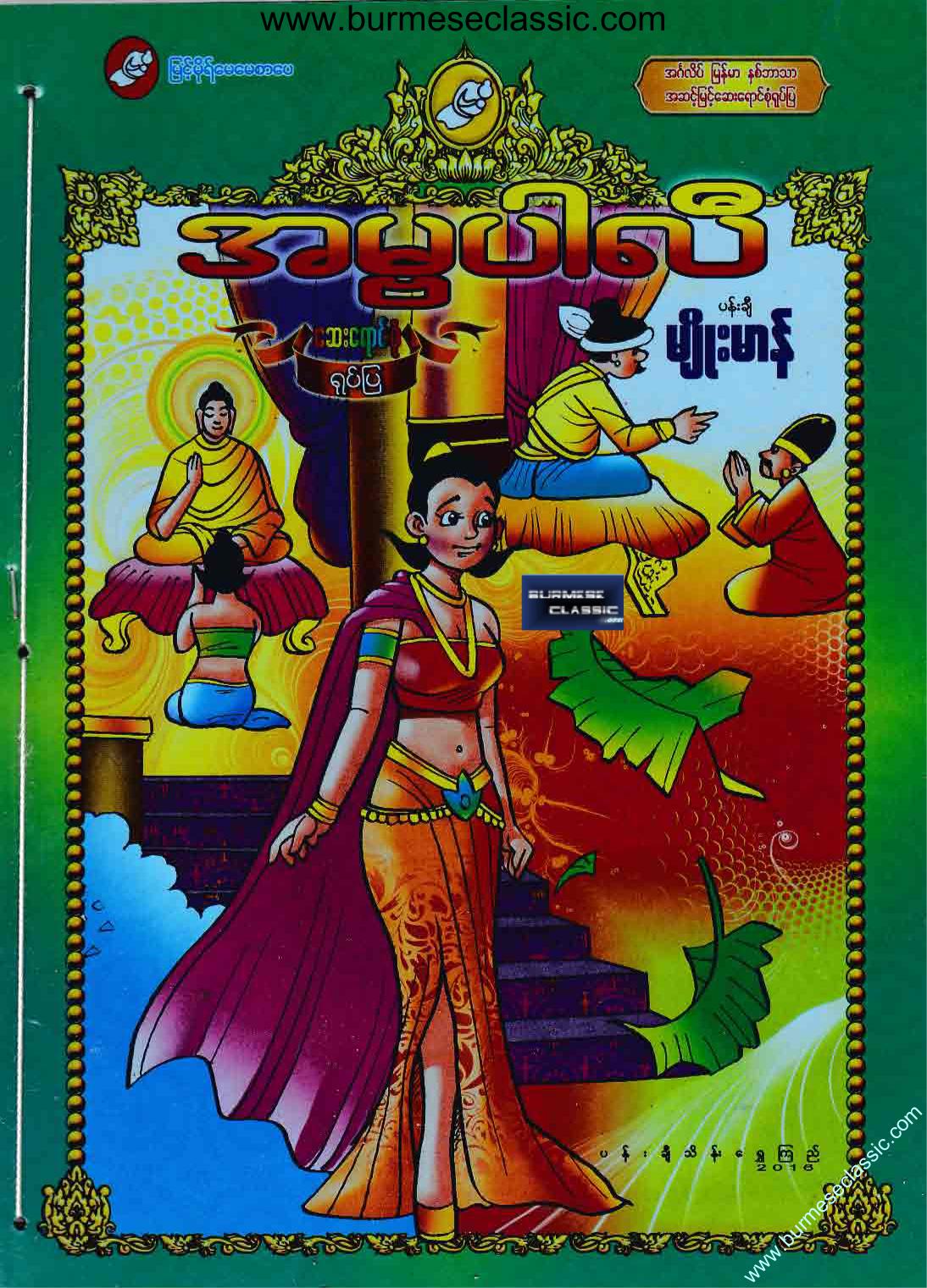 Ammapali - အမ္ဗပါလီ - ShweToon