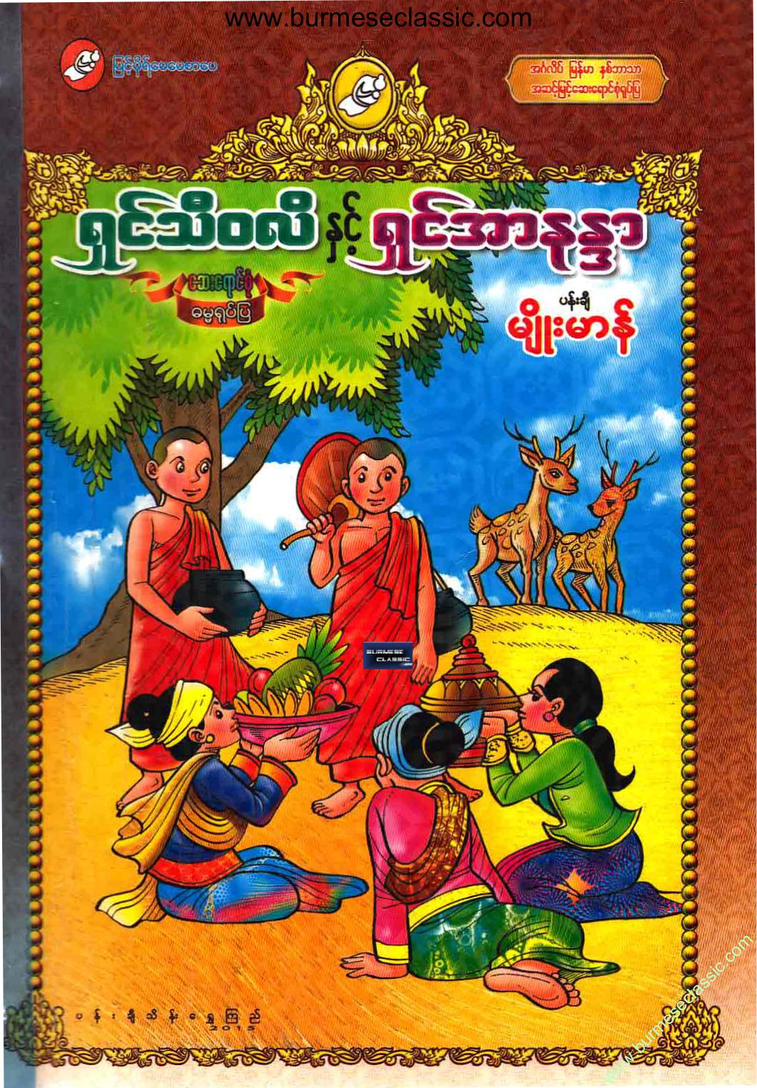 Monk Shin Thiwali And Monk Shin Ananda - ရှင်သီဝလီနှင့်ရှင်အာနန္ဒာ ...