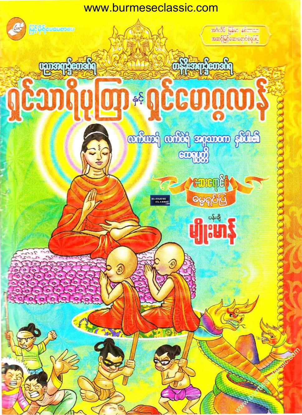 The Two Disciples, Shin Thariputra And Shin Mauggalan - ရှင်သာရိပုတြာန ...