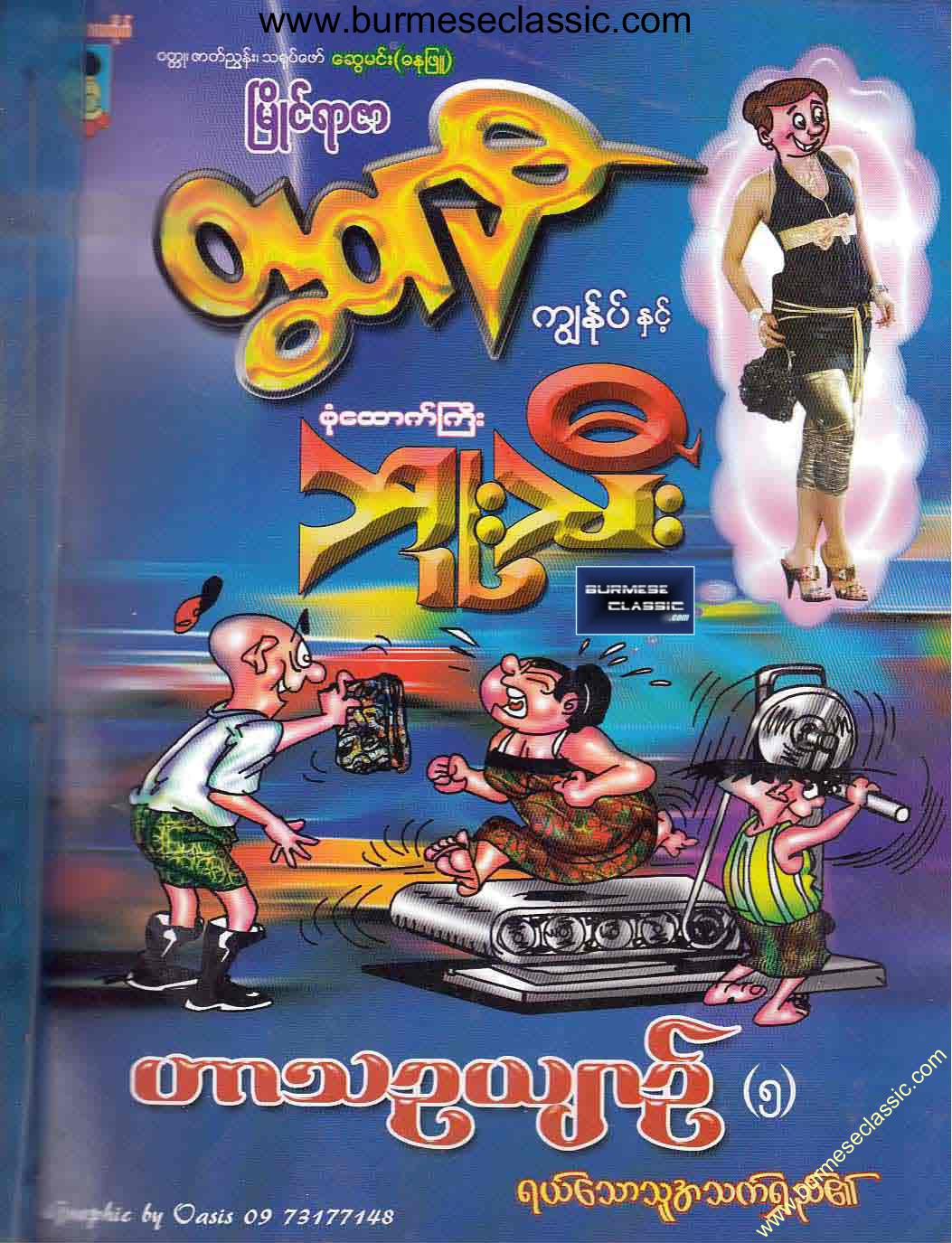 Garden Of Humors 5 - ဟာသဥယျာဥ်(၅) - Chapter 3 - ShweToon