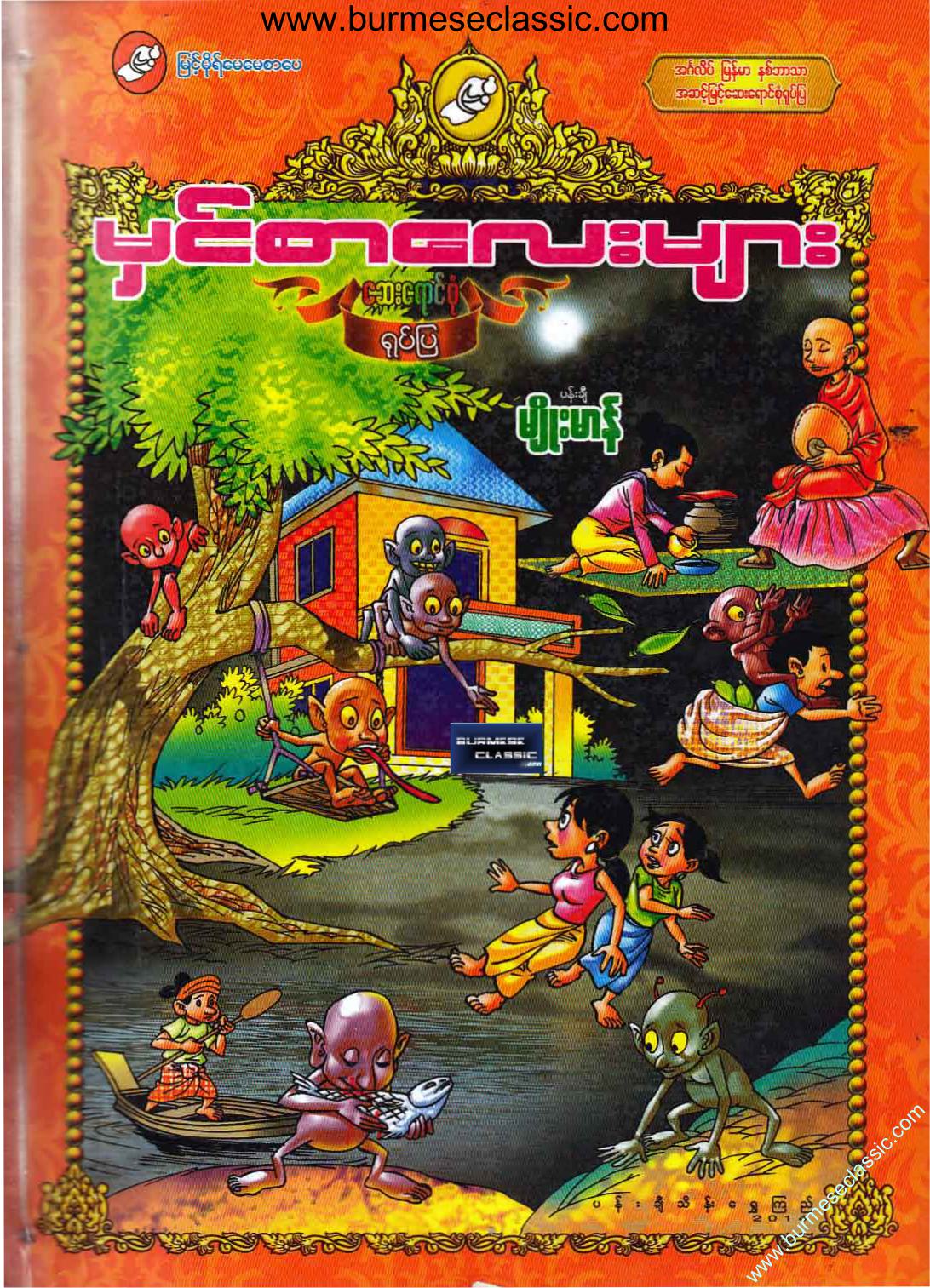 Imps - မှင်စာလေးများ - Chapter 1 - ShweToon