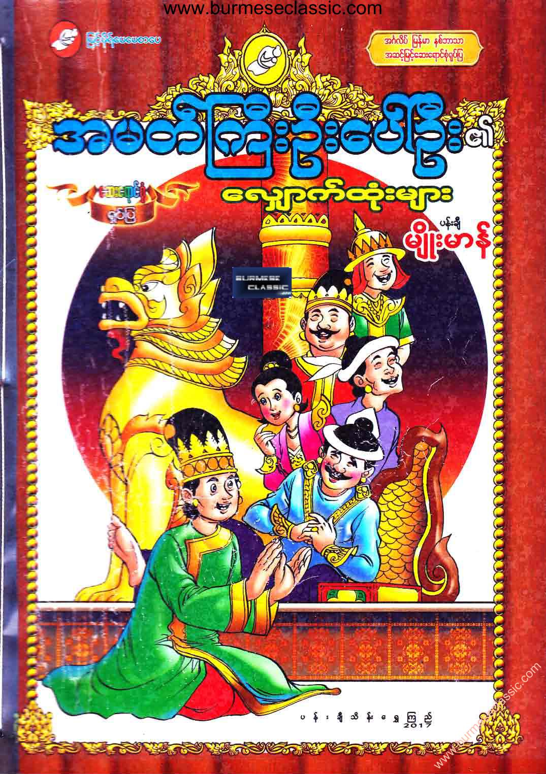 U Paw Oo အမတ်ကြီးဦးပေါ်ဦး Shwetoon
